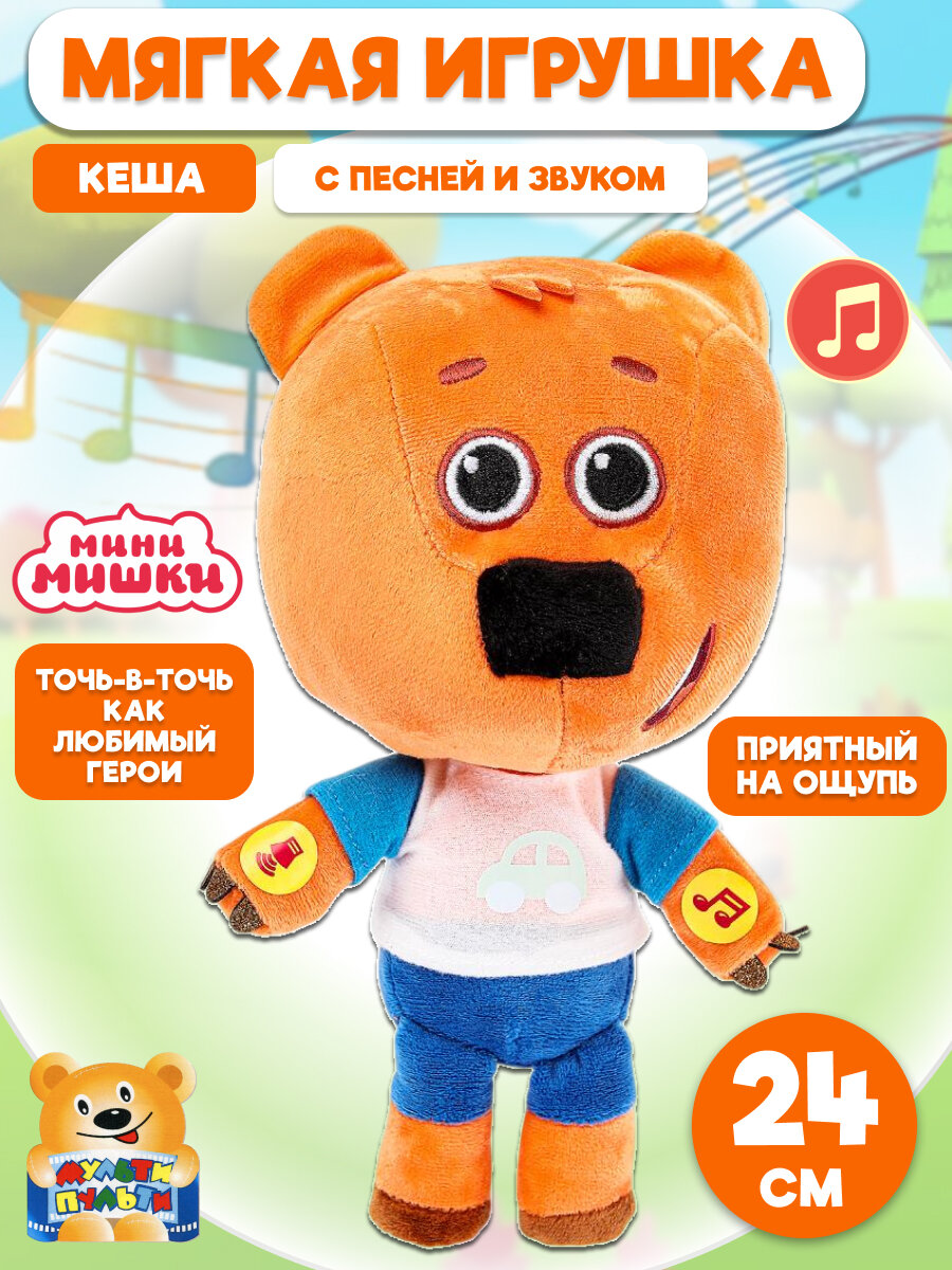Мягкая игрушка Мульти-Пульти Мини-мишки. Медвежонок Кеша 24см, озвученная
