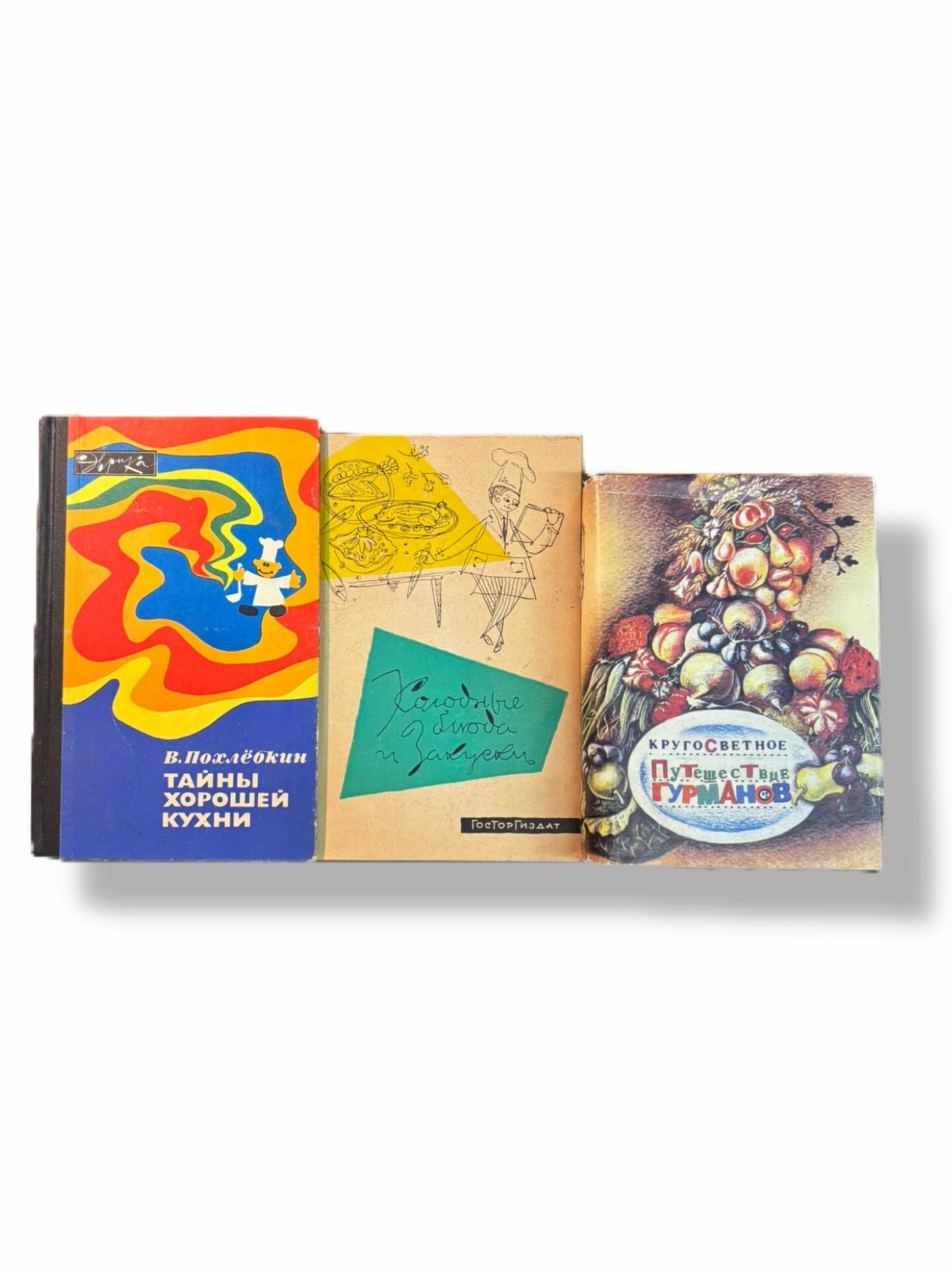 Набор из 3-х книг: Кругосветное путешествие гурманов 1993/Холодные блюда и закуски 1963/Тайны хорошей кухни 1985