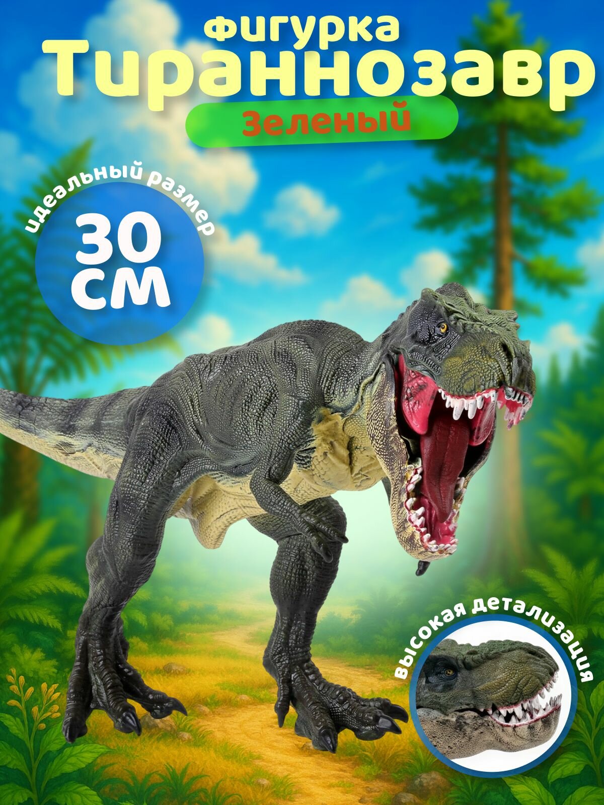 Фигурка Тираннозавр Зеленый - Динозавр Jurassic Tyrannosaurus (30 см.)