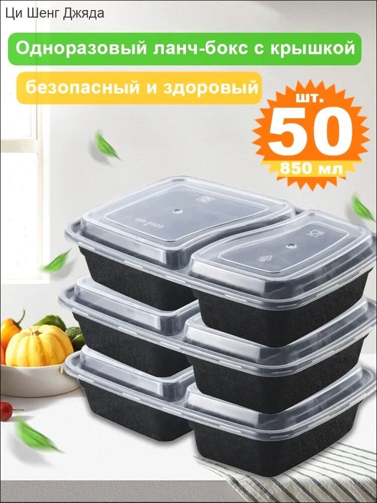 Одноразовый черный контейнер с прозрачной крышкой 850 мл, набор 50 шт прямоугольная пластиковая посуда для хранения еды, обедов, специй и заморозки продуктов