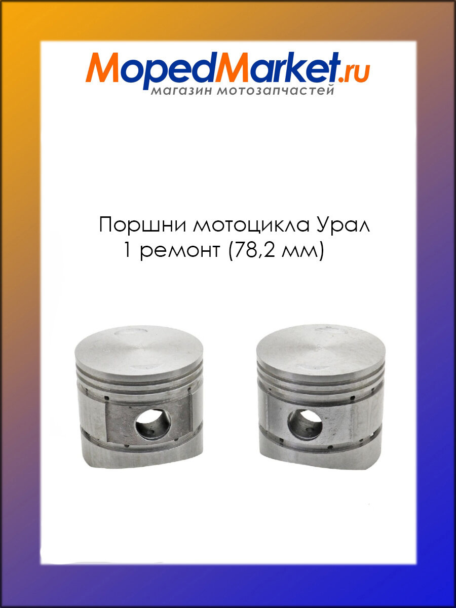 Поршни мотоцикла Урал 1 ремонт (78,2 мм)