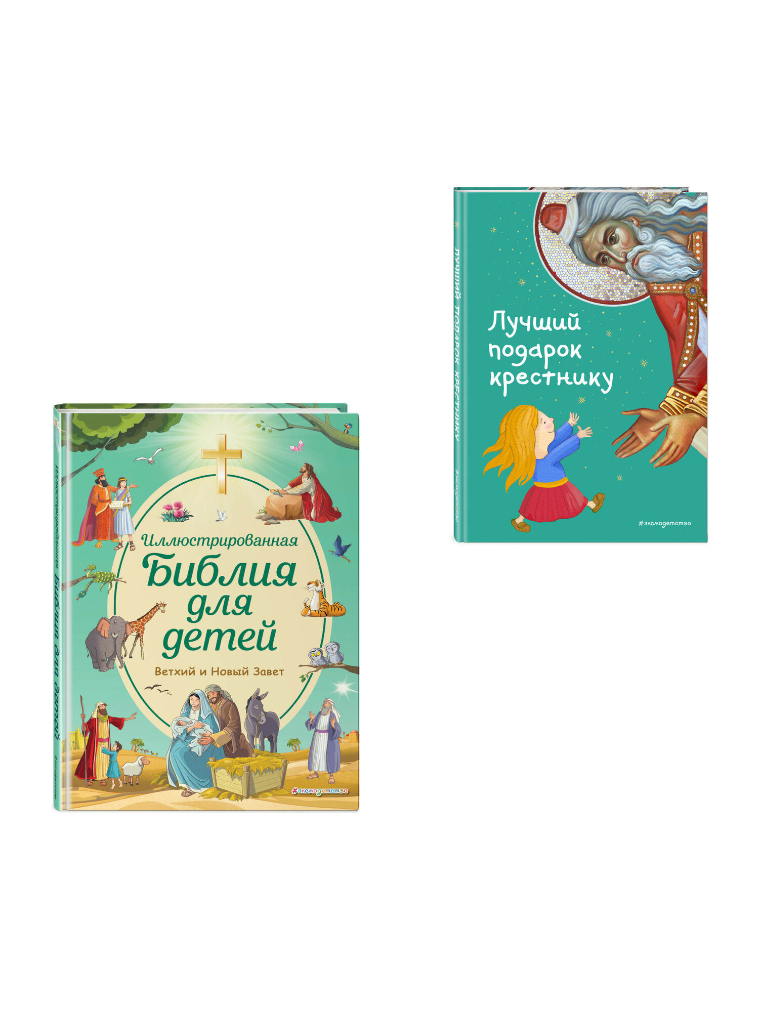 Нет автора. Комплект из 2 книг. Лучший подарок крестнику + Библия для детей иллюстрирванная (ИК)