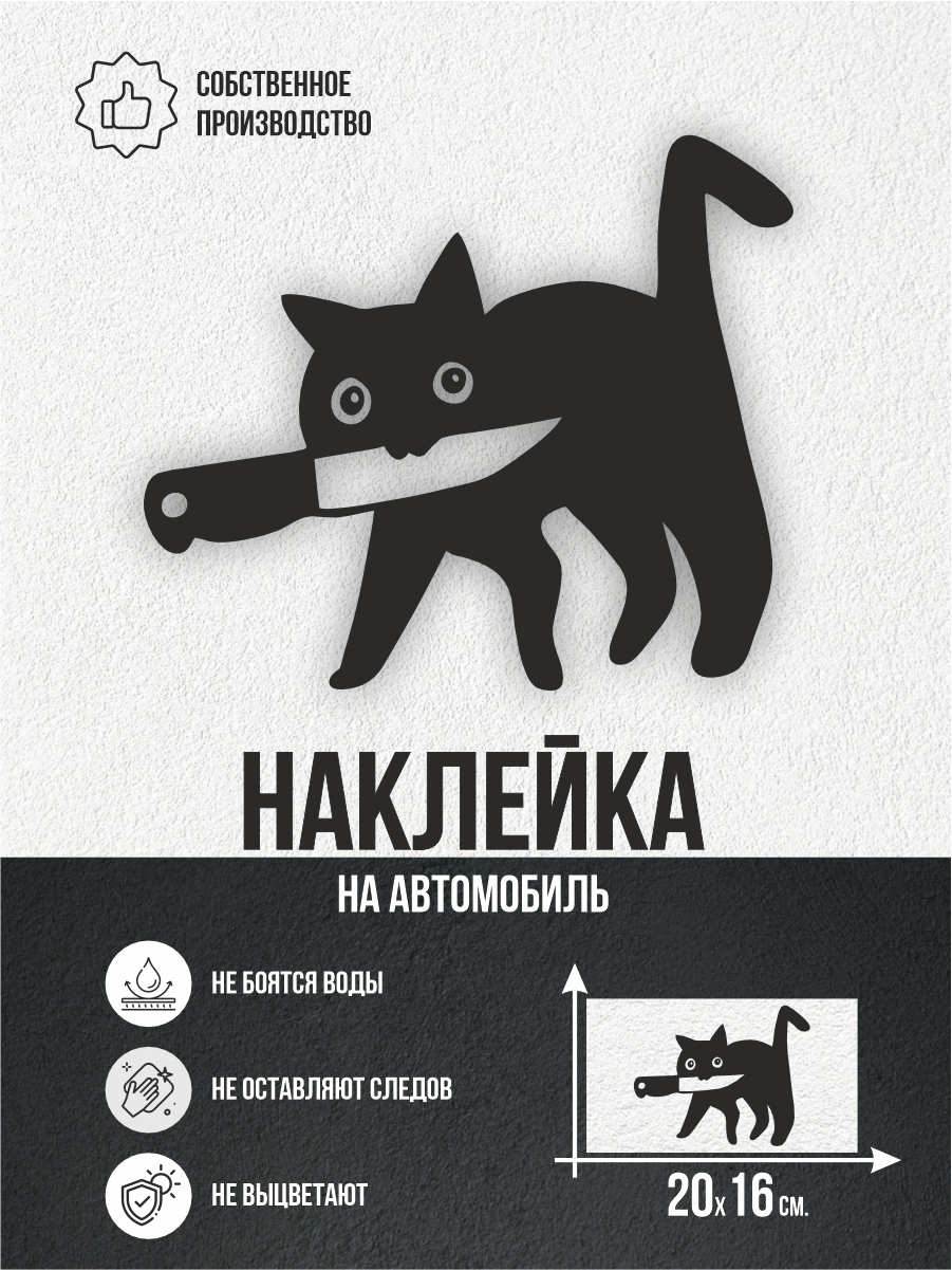 Наклейка на авто Котик опасный с ножом