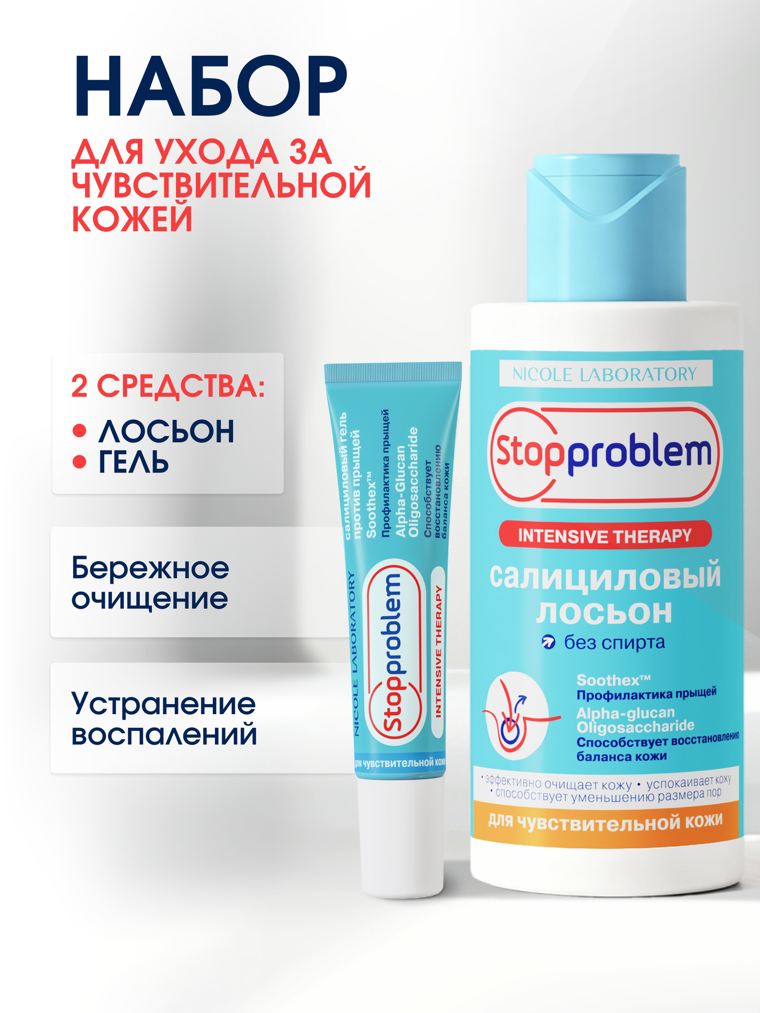 Набор Stopproblem Салициловый лосьон 100 мл + Гель против прыщей для чувствительной кожи, 15 мл