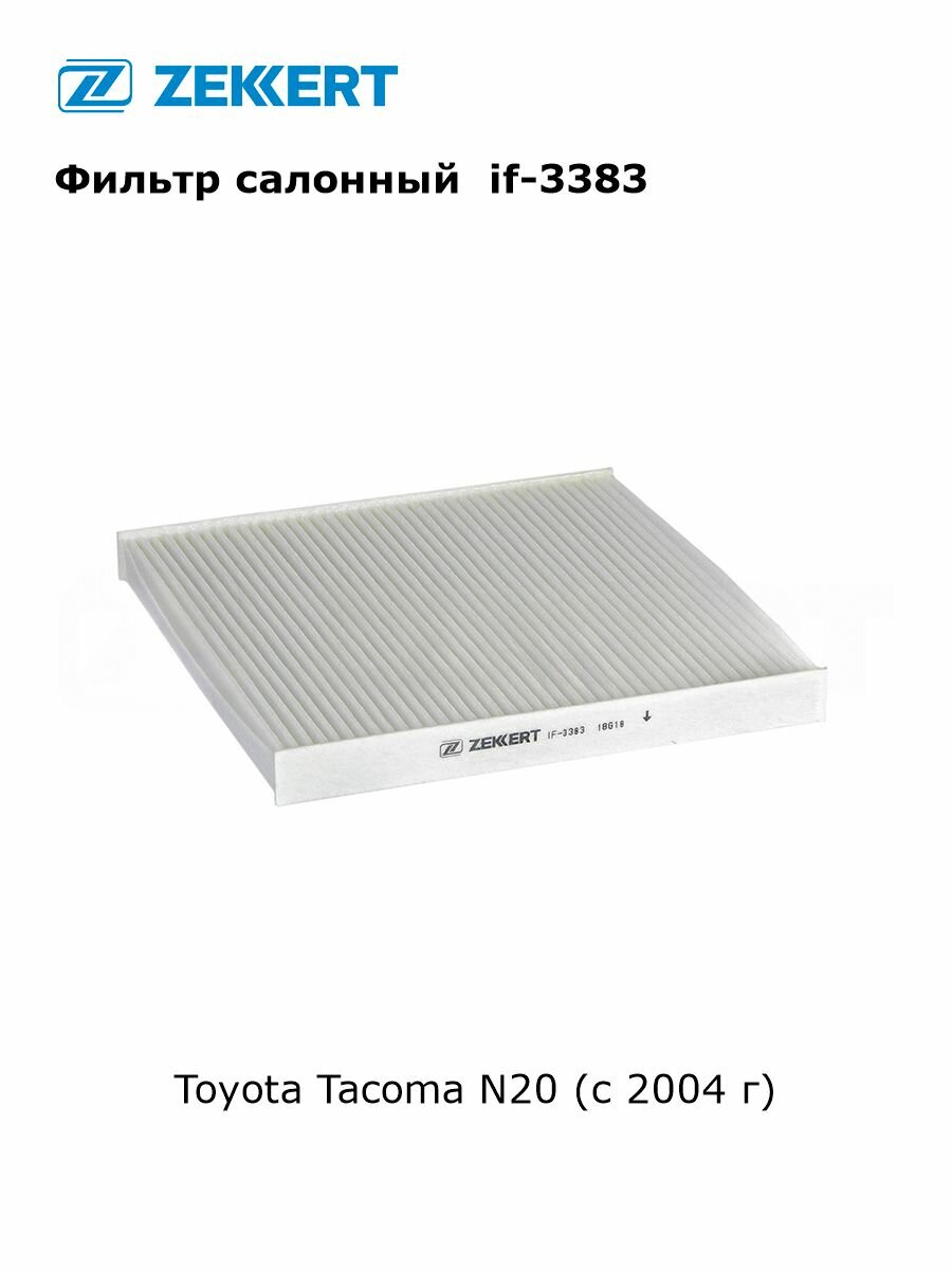 Фильтр салонный для Toyota Tacoma N20 (с 2004 г) арт if-3383