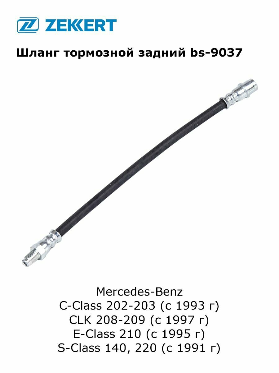 Шланг тормозной задний для Mercedes-Benz C-Class 202-203, CLK 208-209, E-Class 210, S-Class 140, 220 арт bs-9037