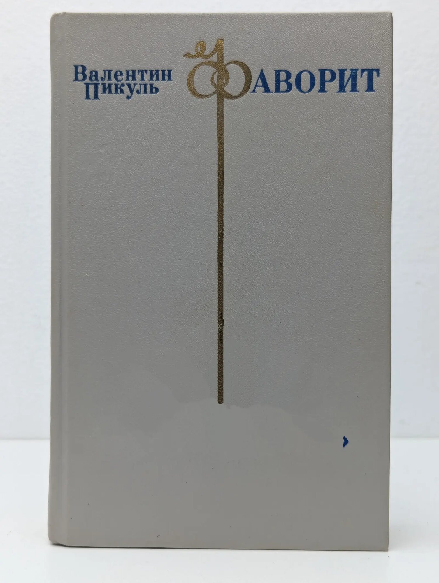Фаворит. В 2 томах. Том 1 Пикуль Валентин Саввич 1984