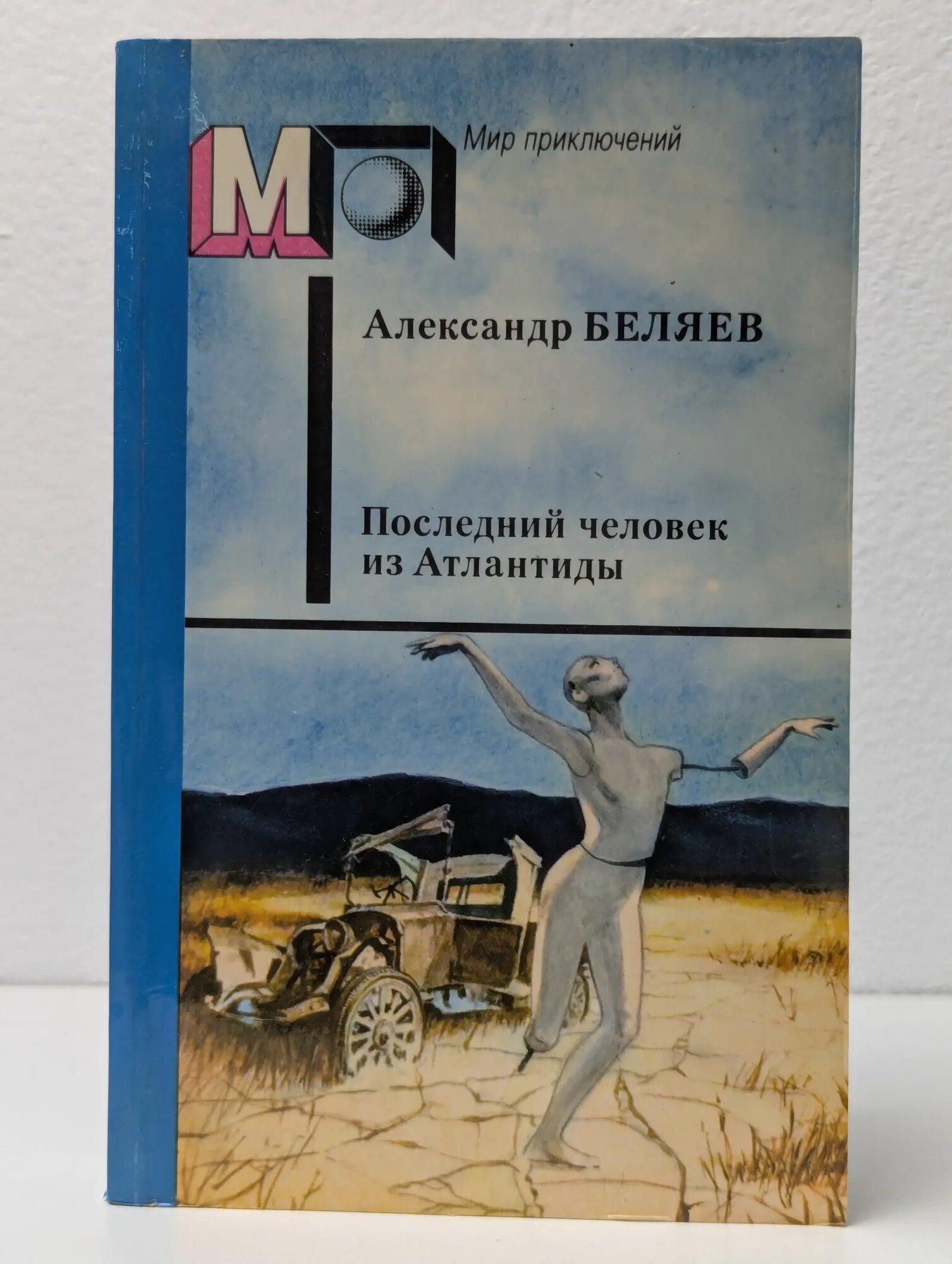 Последний человек из Атлантиды Беляев Александр Романович 1988