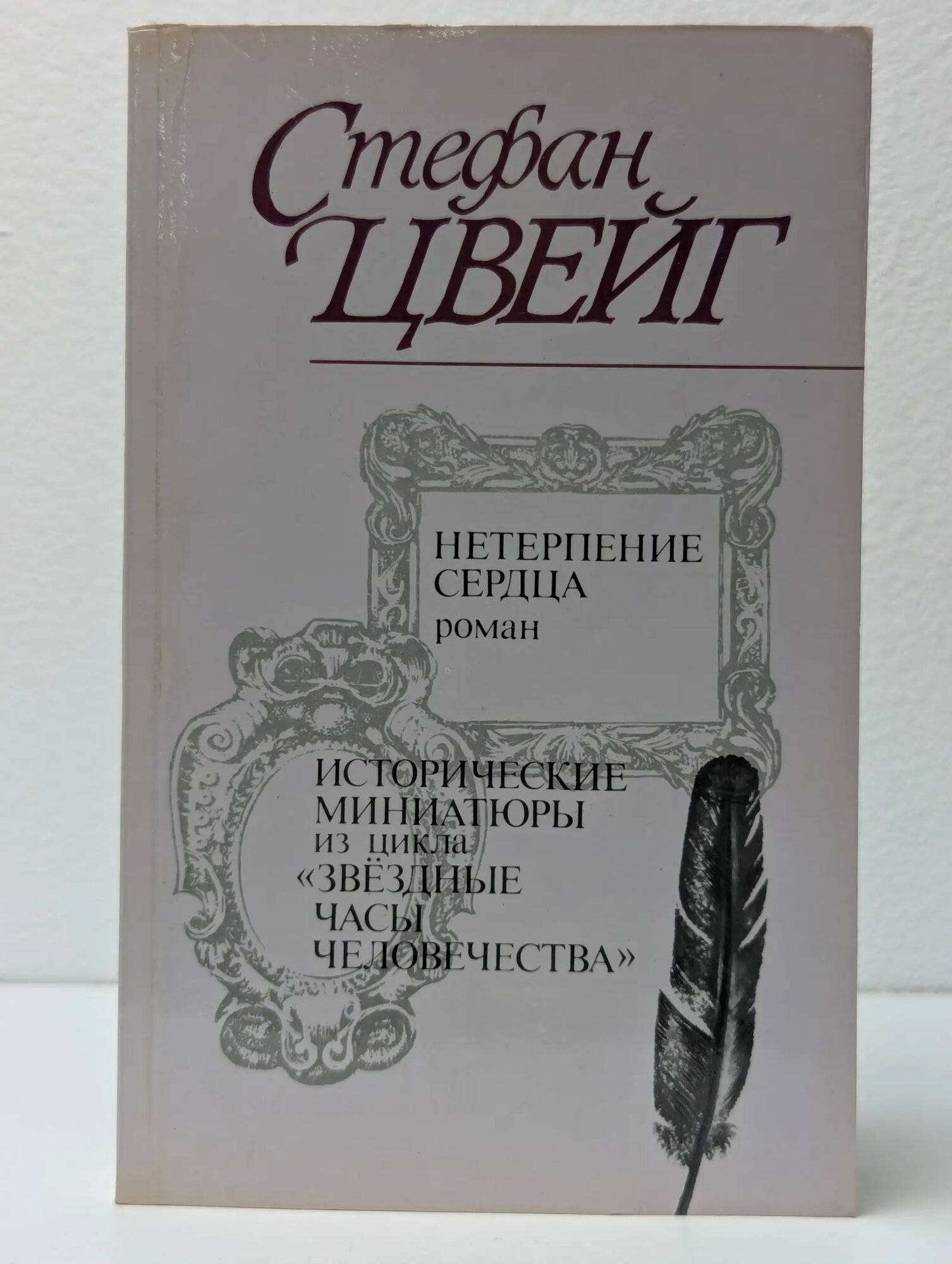 Нетерпение сердца. Исторические миниатюры Цвейг Стефан 1988