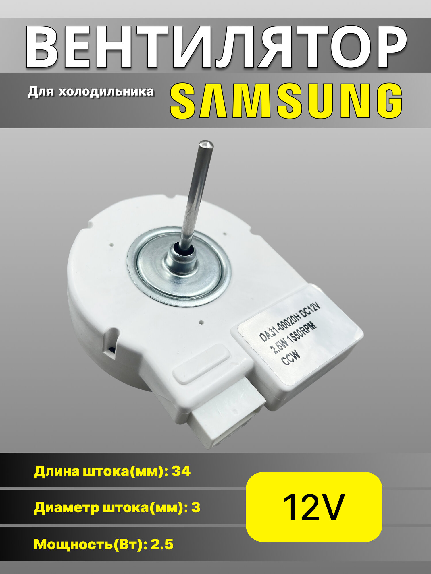 Вентилятор -10 C +70 C для холодильников Samsung (No frost)