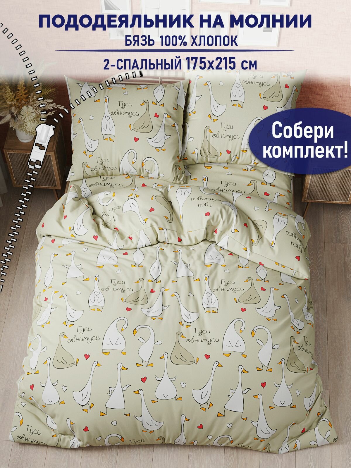 Пододеяльник TimeLess "Гусь обнимусь" 2-спальный на молнии 175х215 см бязь