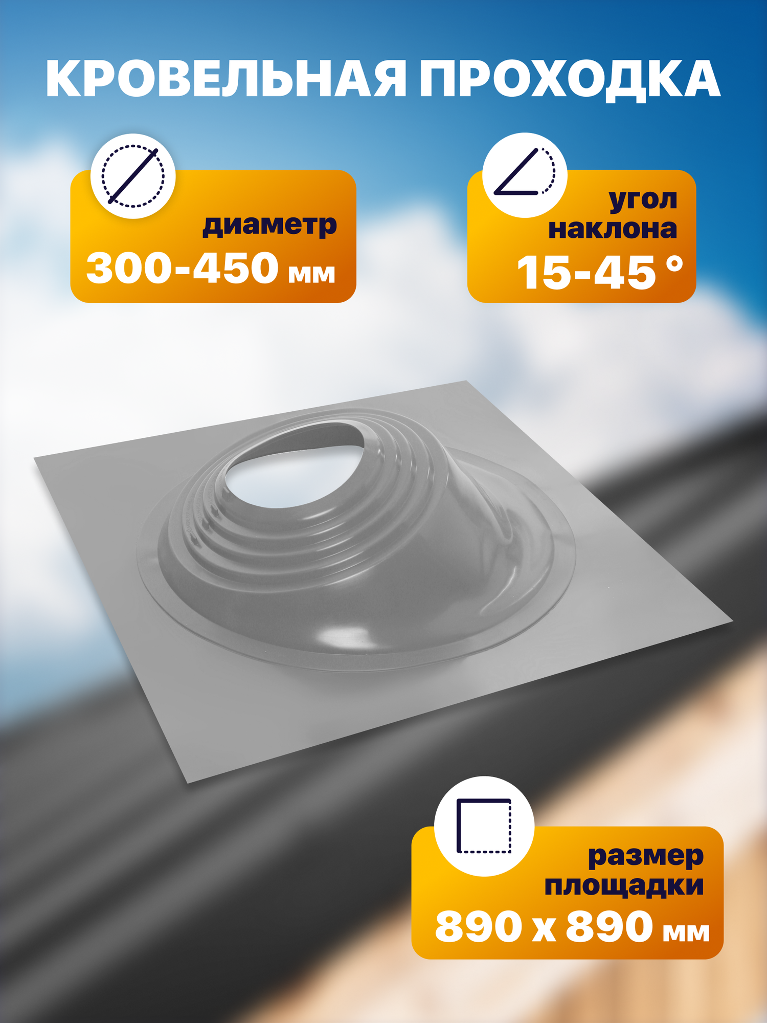 Уплотнитель кровли (кровельная проходка) №4 угловой 300-450мм 890х890мм серый