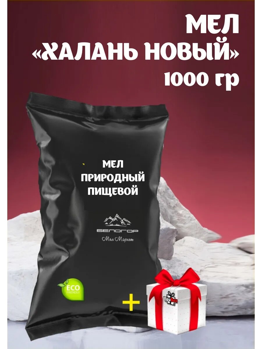 Мел Халань Новый