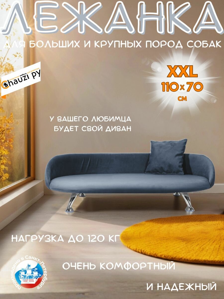 Лежанка для кошек и собак "Луи" диван из Premium мебельной ткани микровелюр для средних и крупных пород 110*70 см.