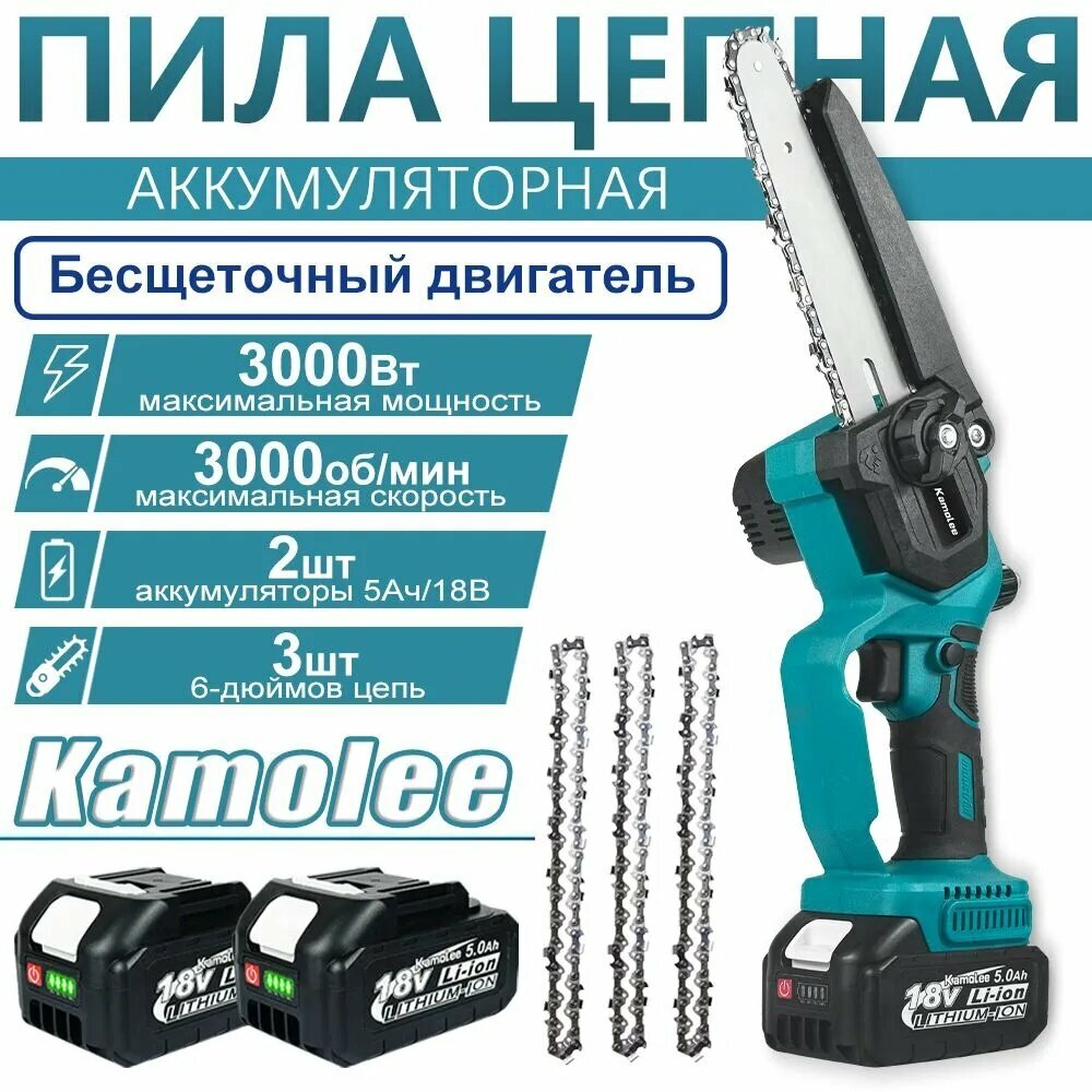 Мини пила аккумуляторная цепная бесщеточный Kamolee, 6 дюймов,3000Вт 3000об/мин (АКБ 5Ач x 2, цепи x 3)