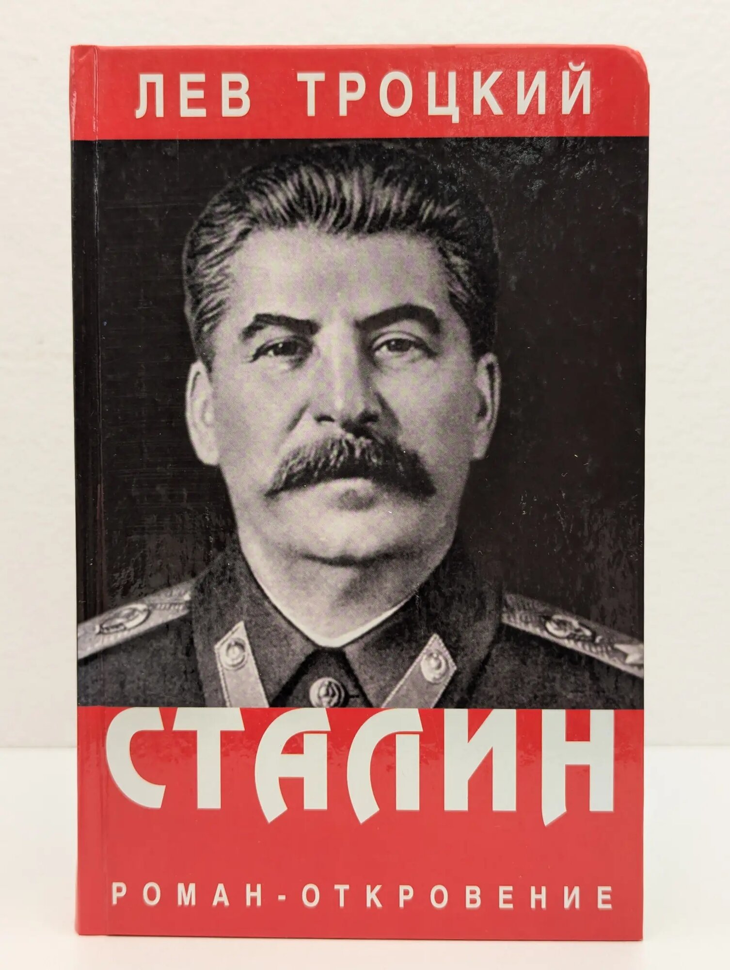 Сталин. Том 2 Троцкий Лев Давидович 2007