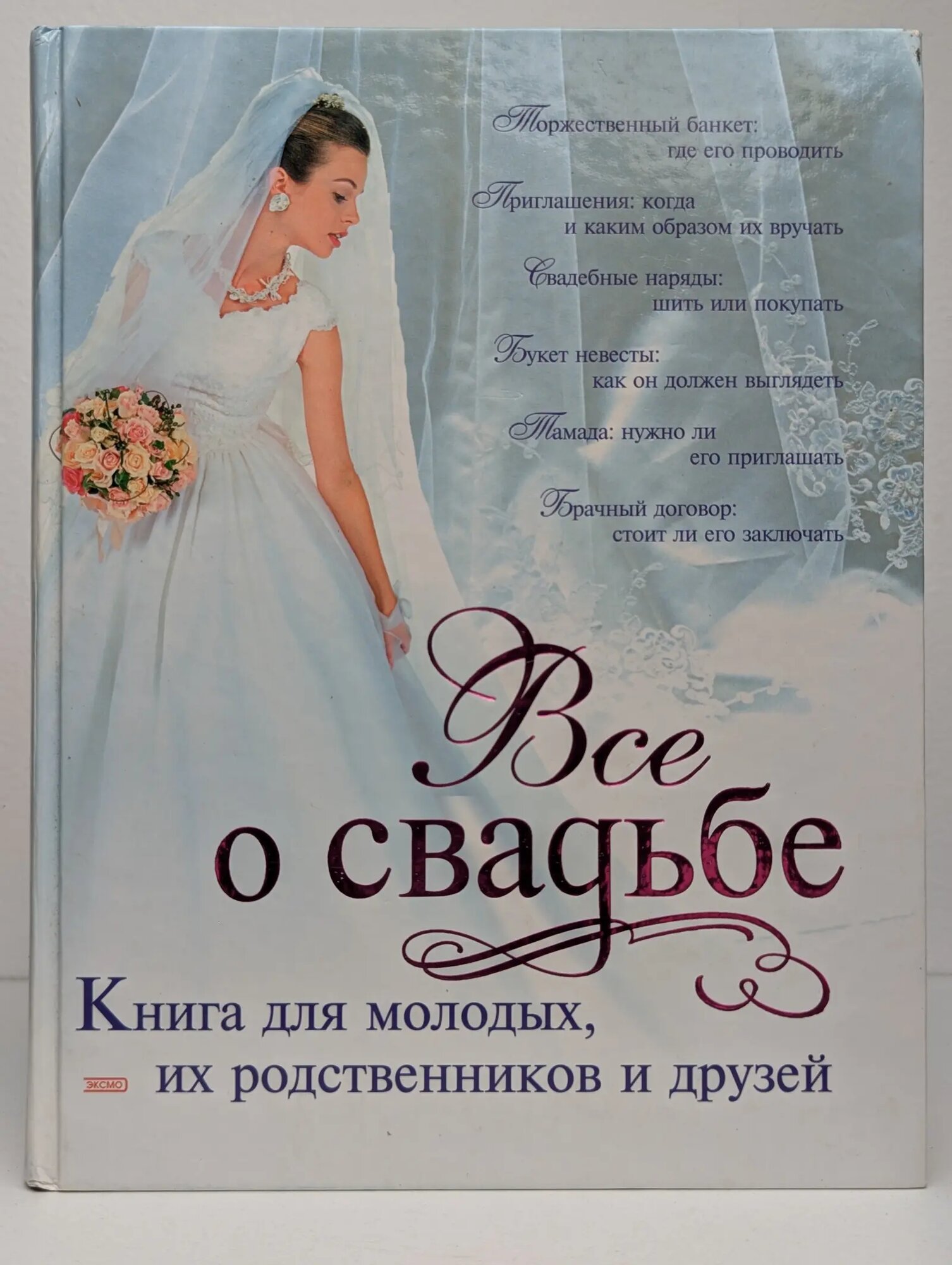 Все о свадьбе. Книга для молодых Соловьева Светлана 2004