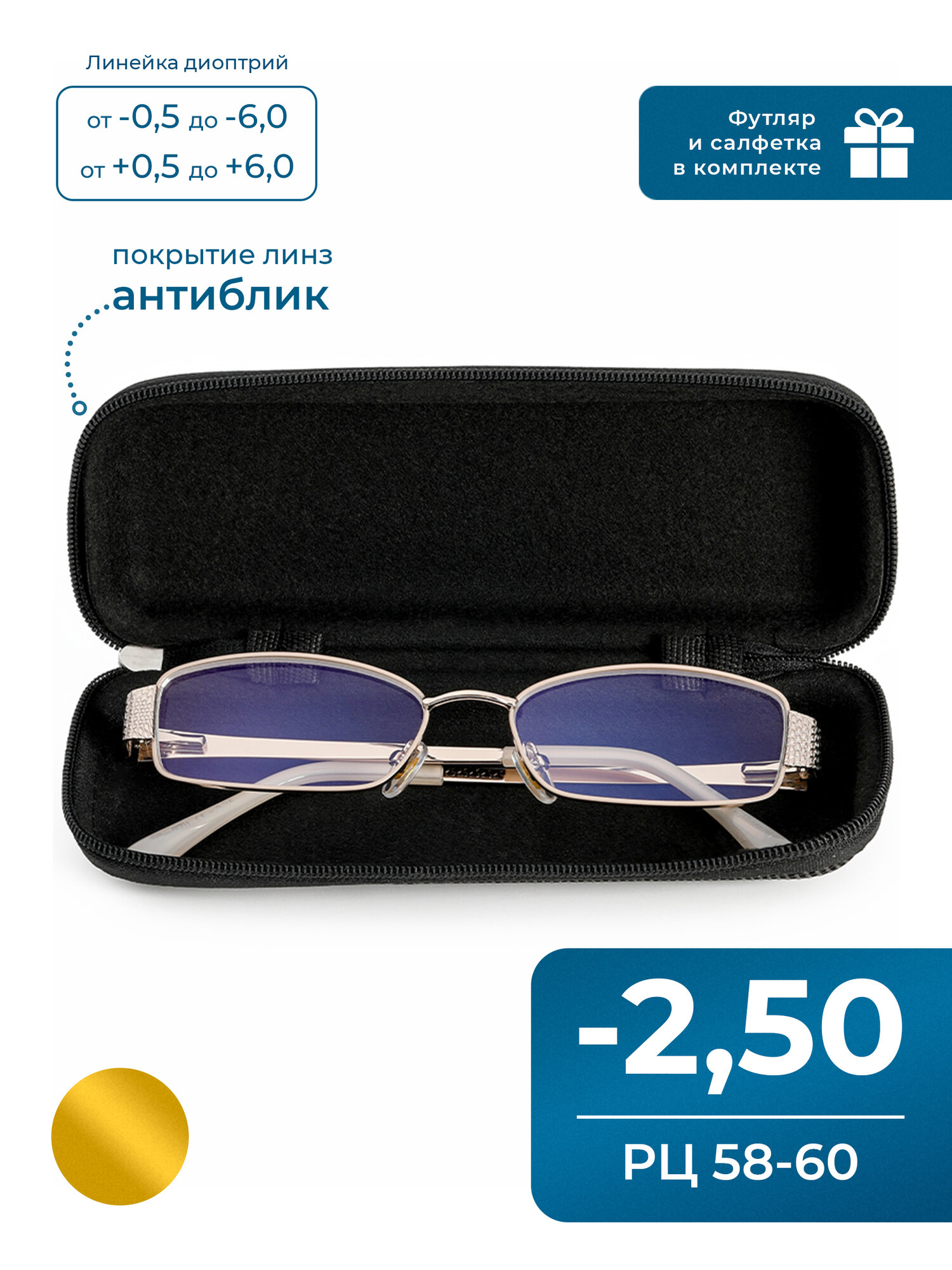 Облегченные очки РЦ 58-60 для зрения-дали (-2.50) FAVARIT 7963 C1, с футляром, цвет золотой, линзы антиблик, стигматические, РЦ 58-60