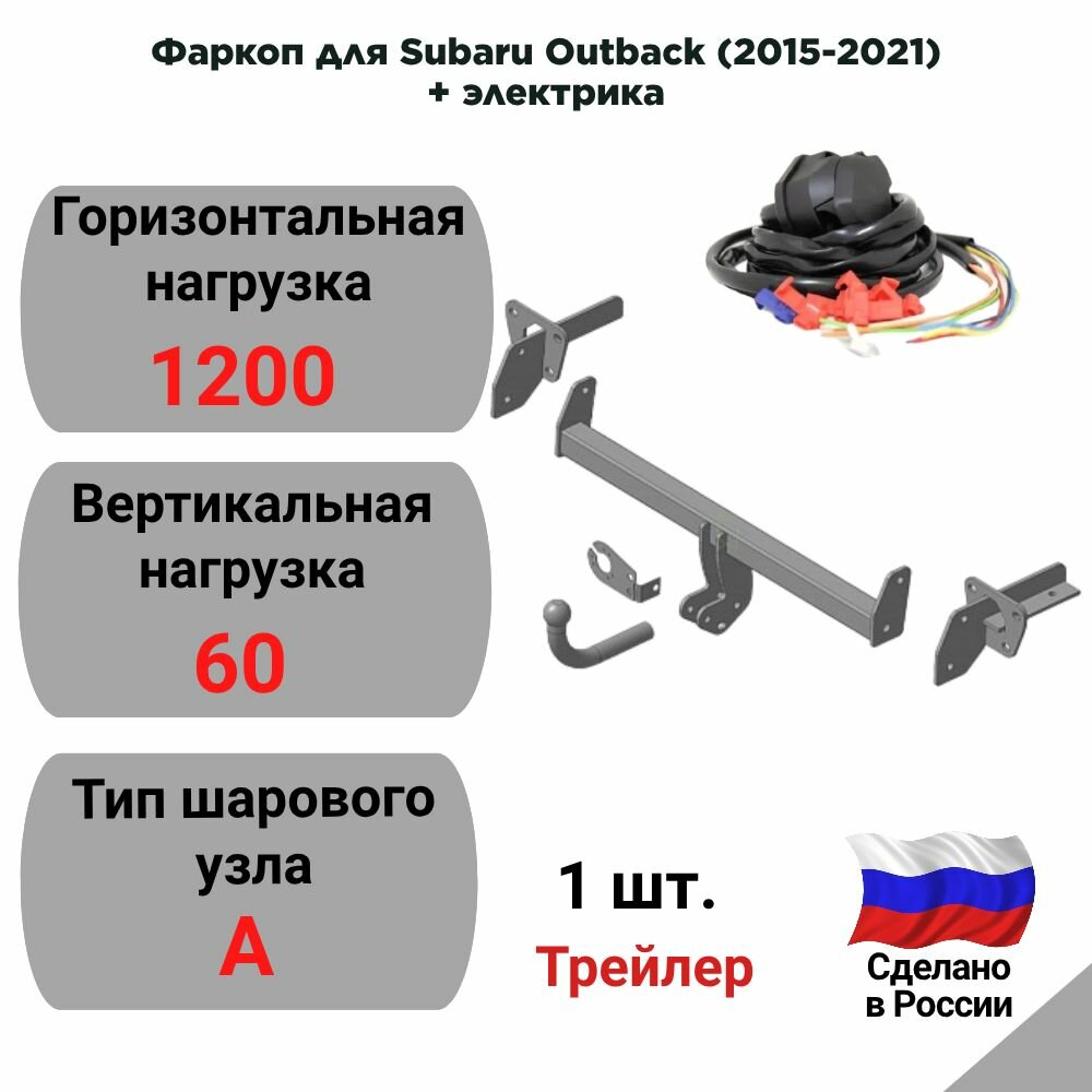 Фаркоп для Subaru Outback (2015-2021) + электрика "Трейлер" 8520
