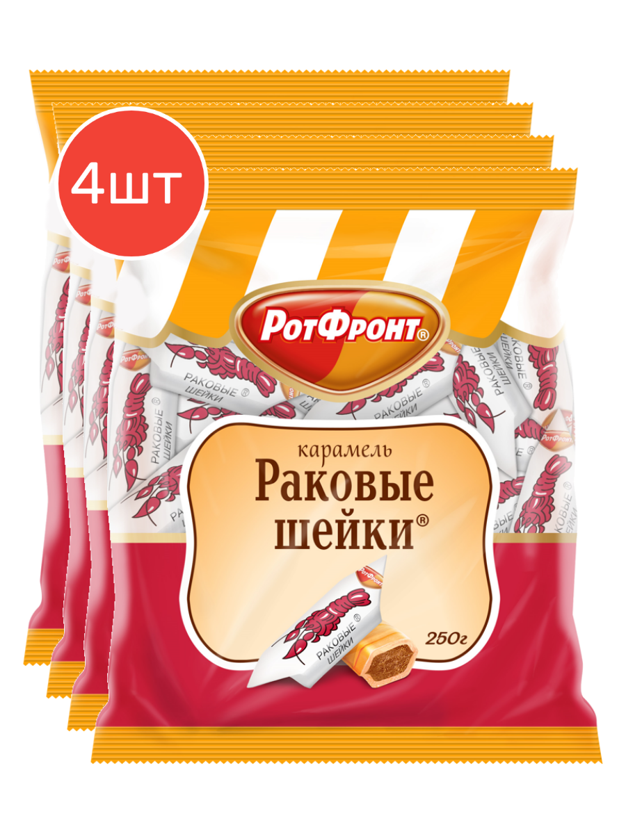 Карамель Раковые шейки Рот Фронт 250г 4шт
