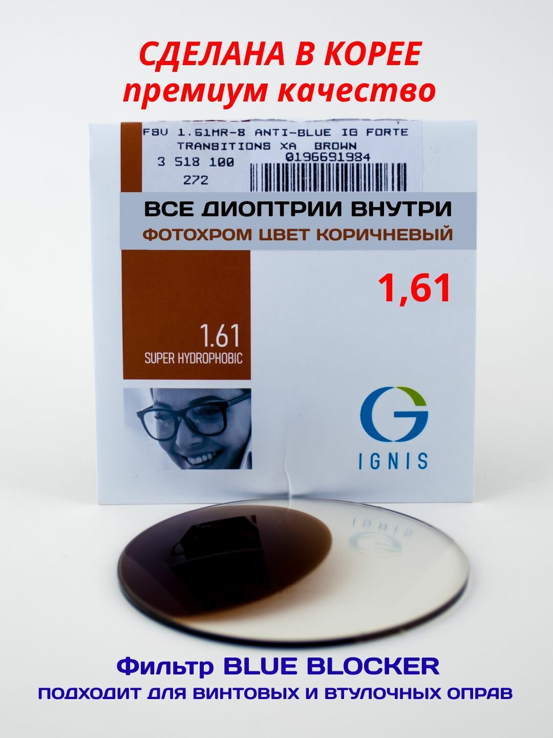 Линза для очков, сфера -4.50 Anti-Blue TRANSITIONS BROWN фотохромная, цвет коричневый, степень затемнения 85% индекс 1.61
