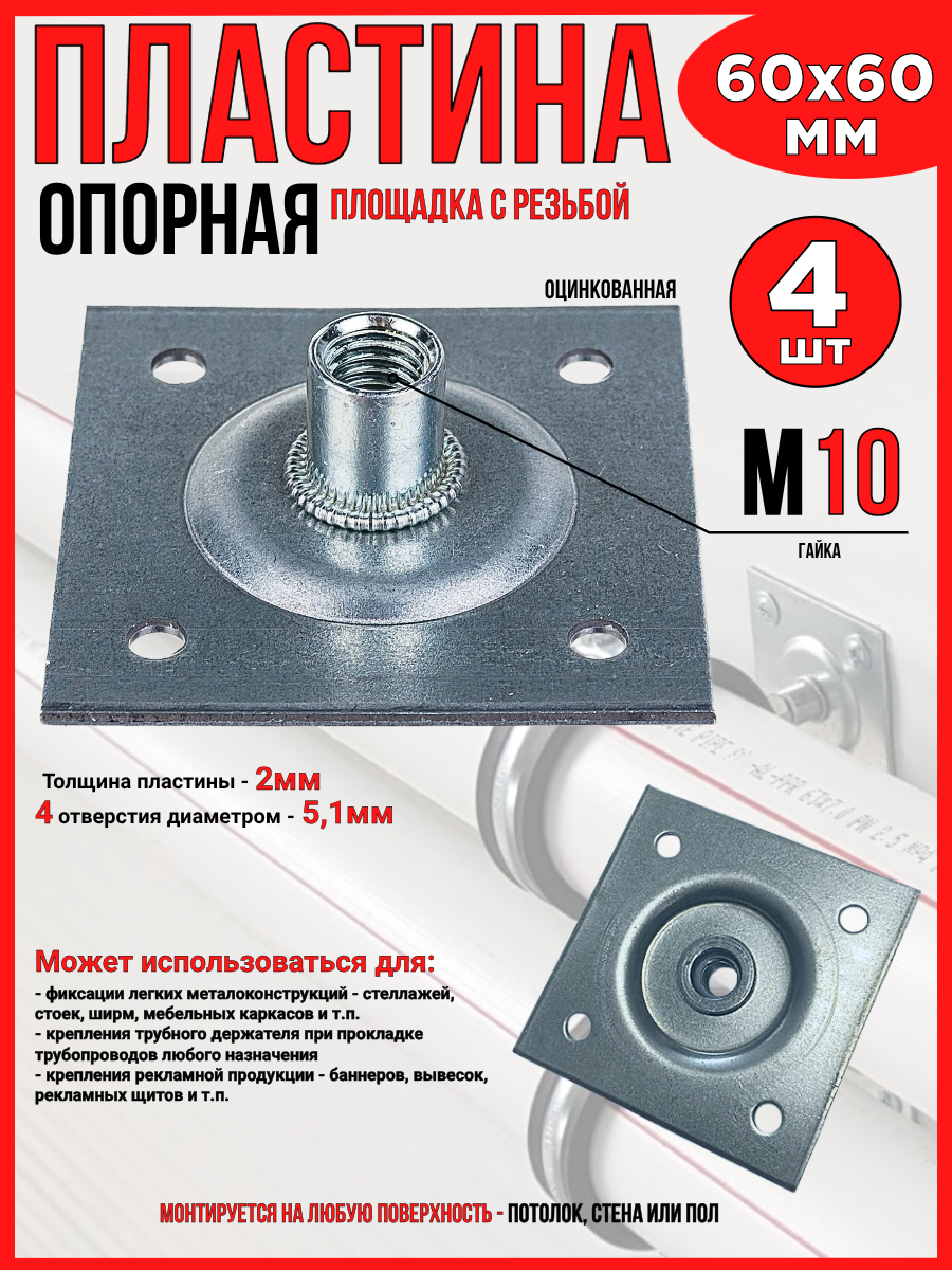 Пластина опорная (4шт.)/площадка с резьбой/с гайкой М10 облегченная 60х60х2мм оцинкованная