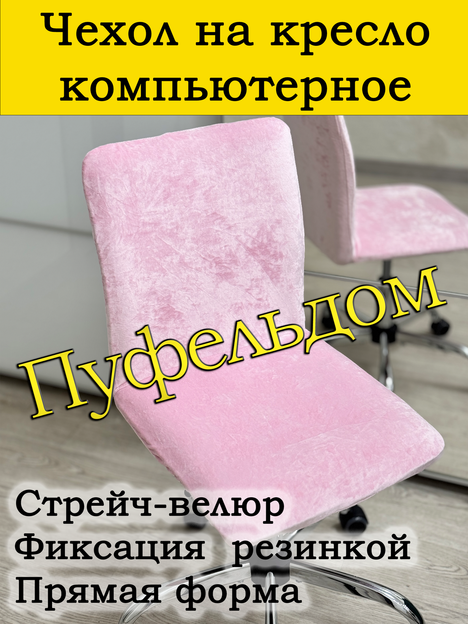 Чехол на кресло компьютерное прямой/стрейч (розовый)