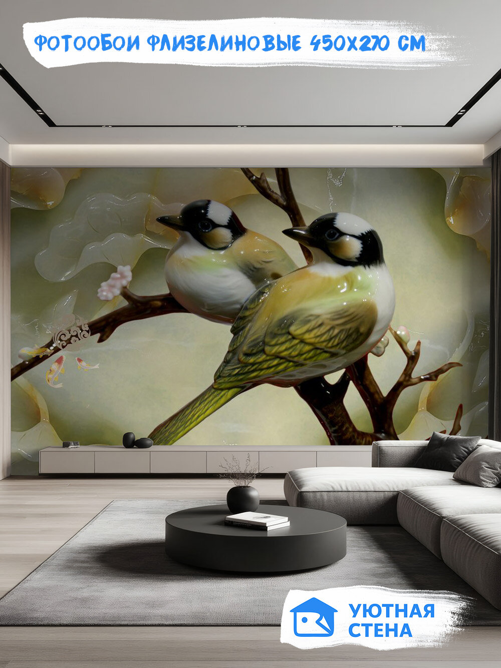 Фотообои Уютная стена "3D статуэтки птичек", флизелиновые, 450х270 см