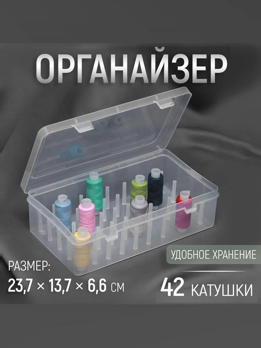Прозрачный пластиковый органайзер для ниток 42 ячейки — компактный контейнер для швейных принадлежностей и рукоделия