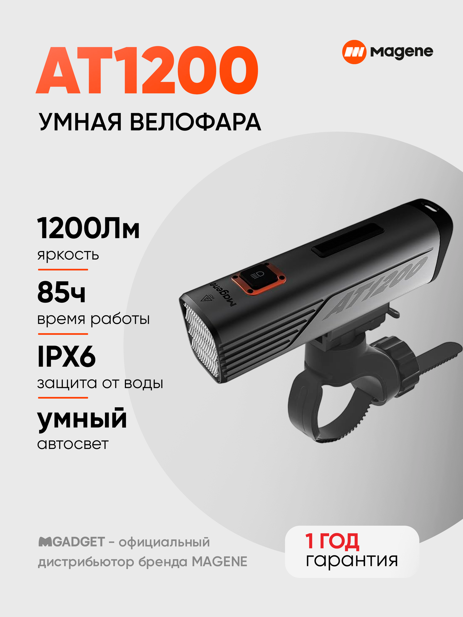 Фара Magene AT1200, передняя, LED, водонепроницаемая, до 85 ч работы, IPX7, 1200 люмен