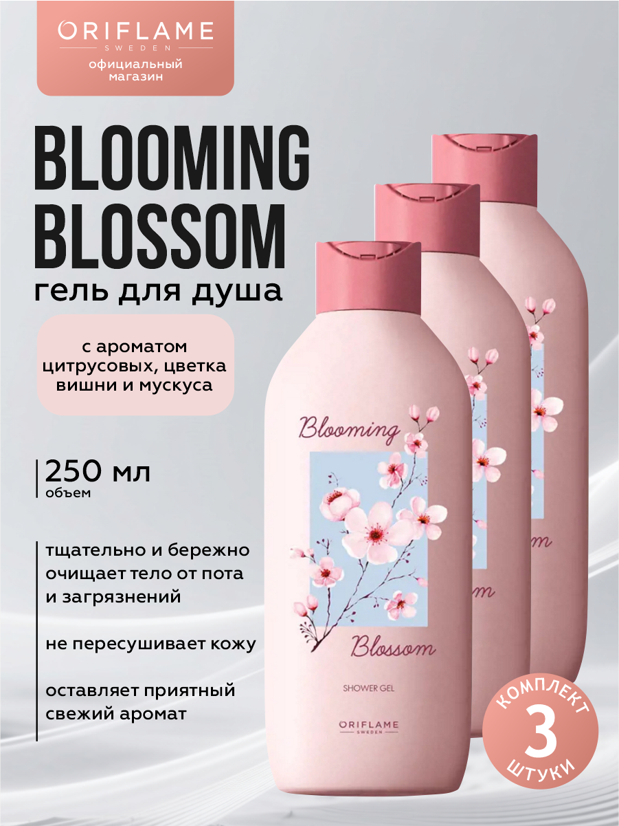 Комплект Гель для душа Oriflame Blooming Blossom 250 мл. х 3 шт.