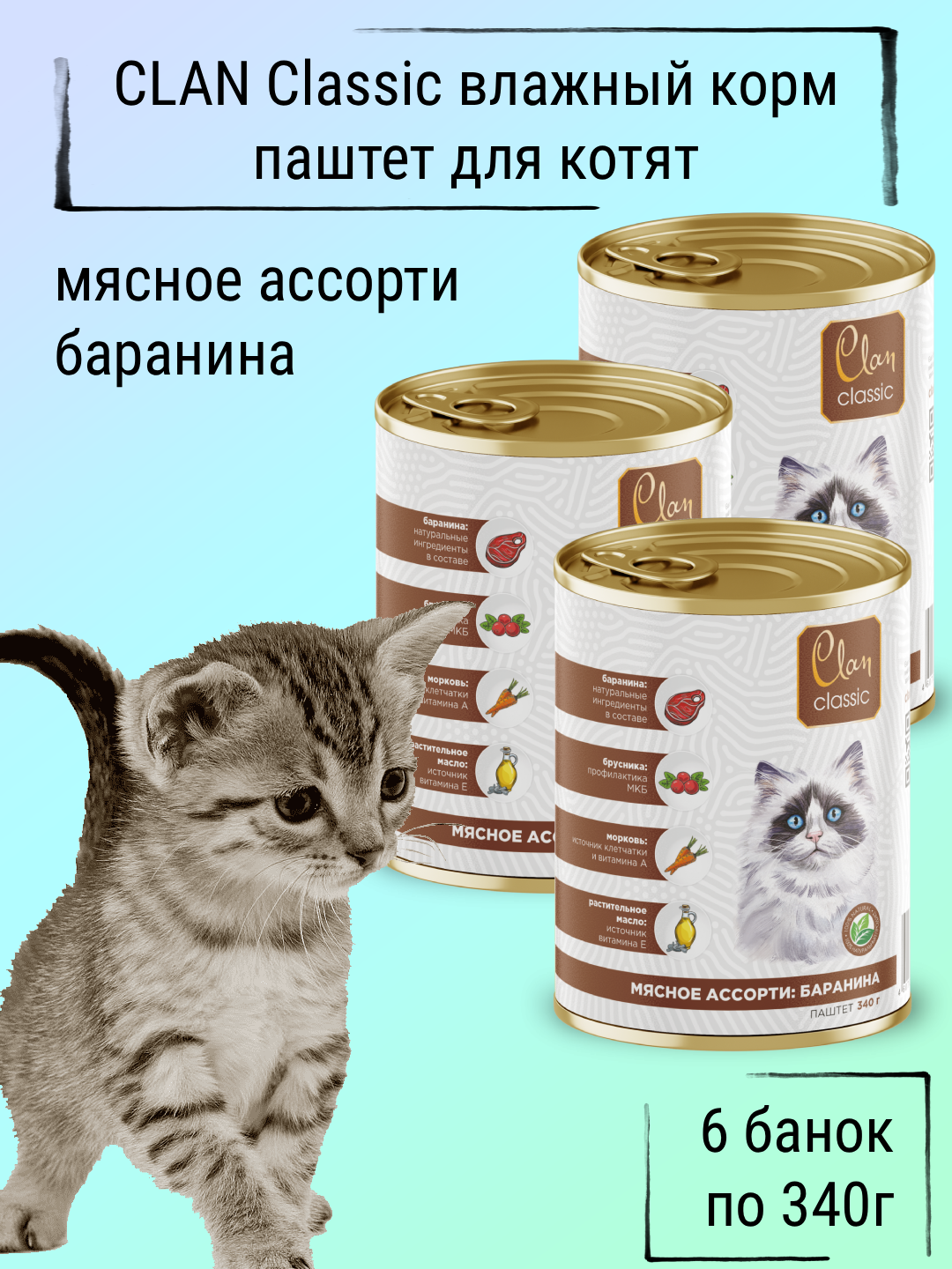 Clan CLASSIC консервы паштет Мясное ассорти с бараниной для котят 340гр (6 штук)