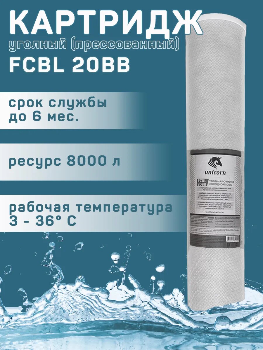 FCBL 20ВВ Картридж для фильтра угольный