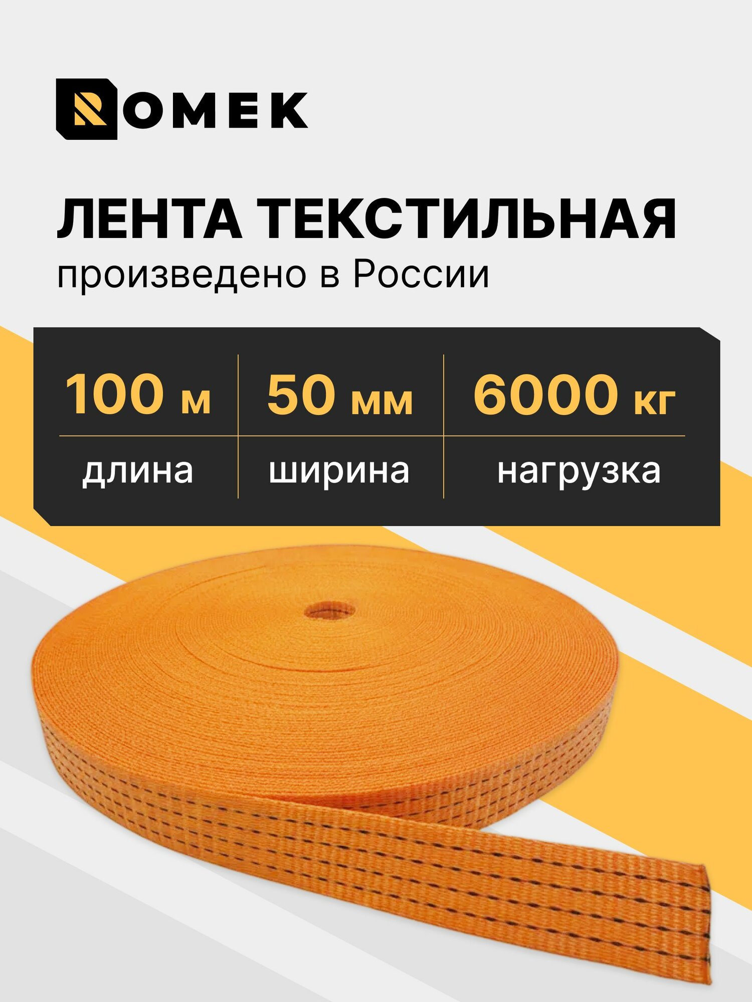 Лента текстильная 50 мм 6000 КГ для строп (100 метров)