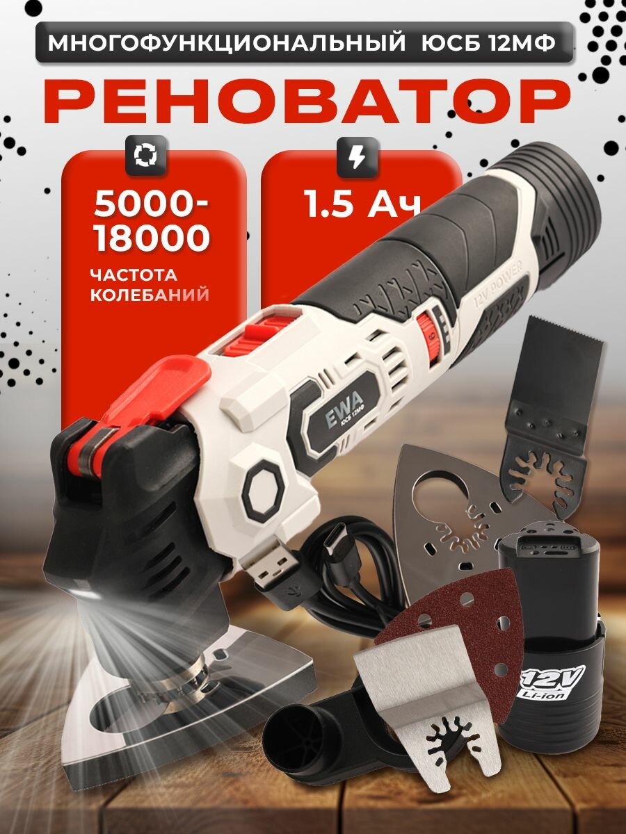 Реноватор аккумуляторный многофункциональный, EWA ЮСБ 12МФ, 12 В, 2 Ач, 5000-18000 кол/мин, 3.2, USB Type-C