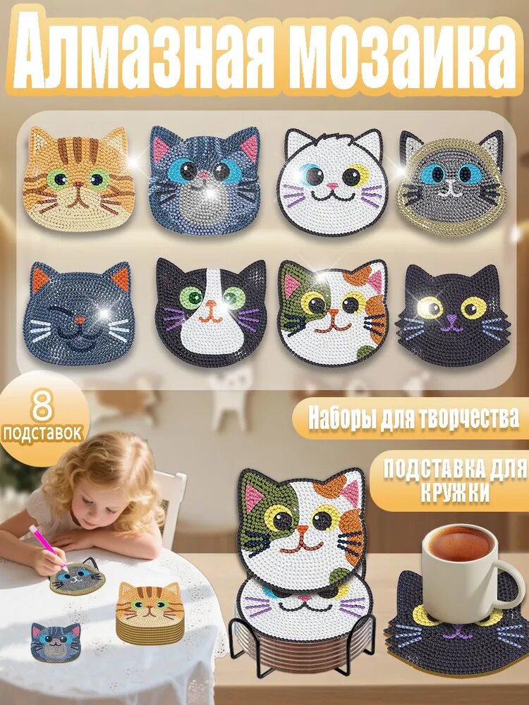 Алмазная мозаика для детей Котики 8 штук: деревянные подставки под кружки с пёстрыми кошачьими лицами