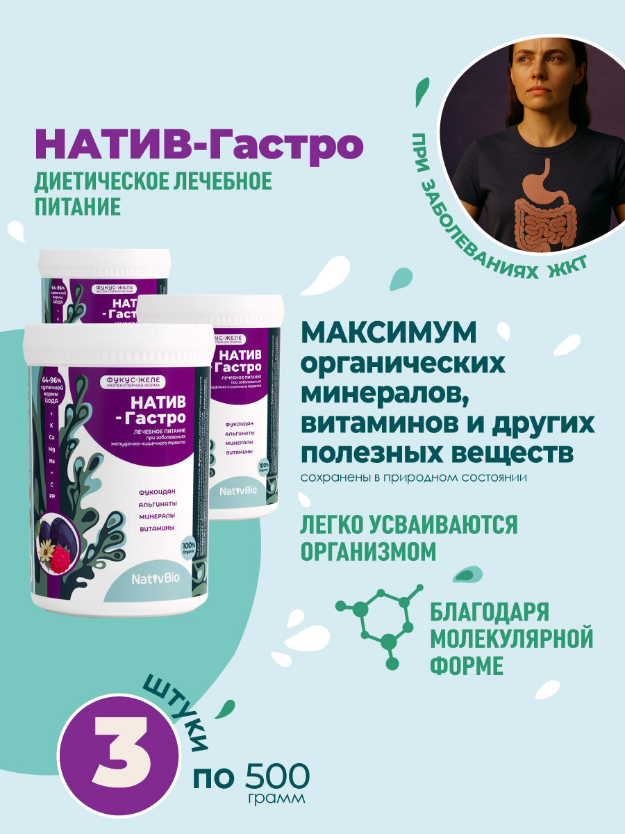 NativBio. Натив Гастро. 500 гр х 3 шт. (Органические Витамины Морской Йод из фукуса Фукоидан)