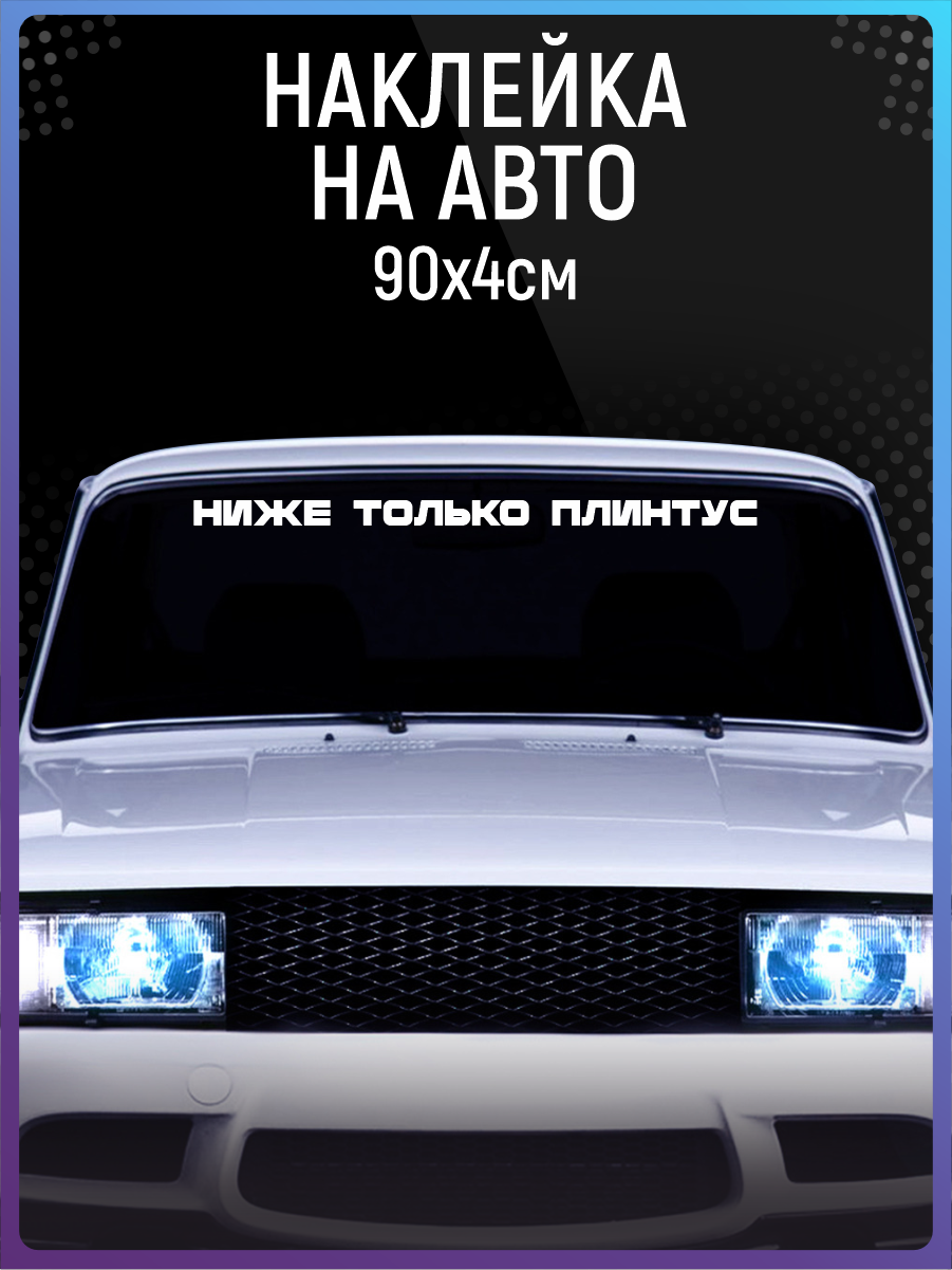 Наклейка на авто ниже только плинтус бпан