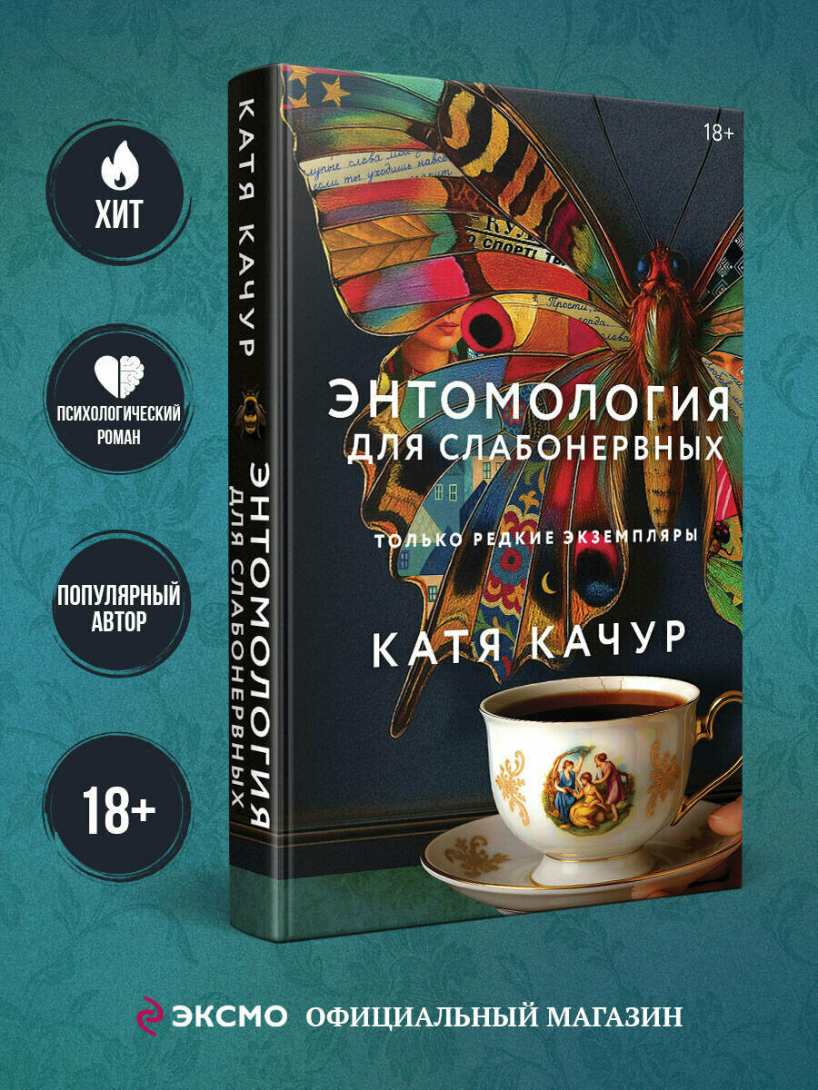 Качур К. Энтомология для слабонервных