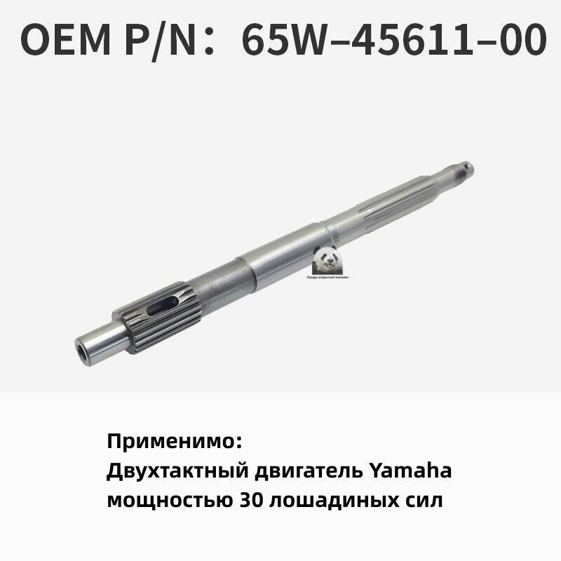 Гребной вал для Yamaha 30 л. с. 65W-45611-00