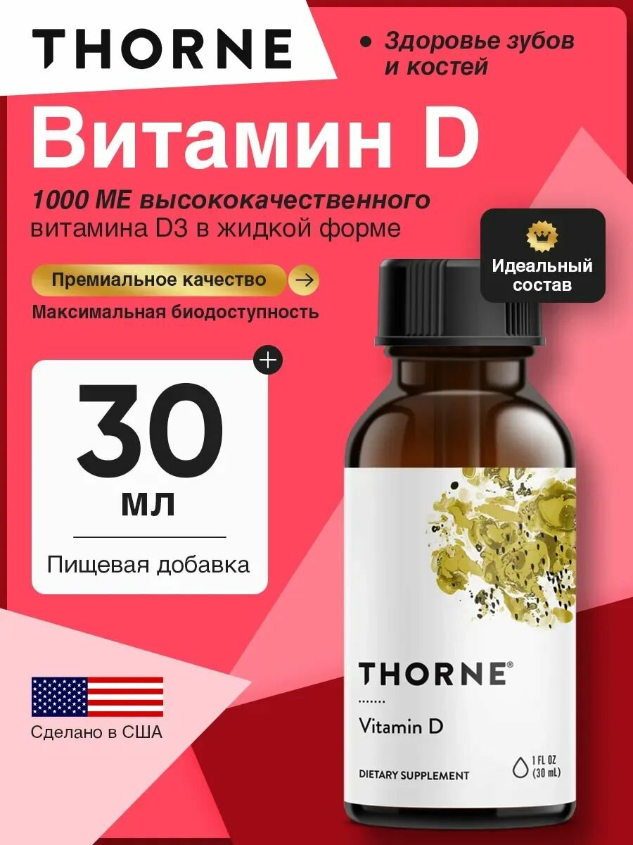 Thorne Research, Vitamin D Liquid, Витамин Д для иммунитета взрослым, костей, мышц, сердца и сосудов, флакон 30 мл