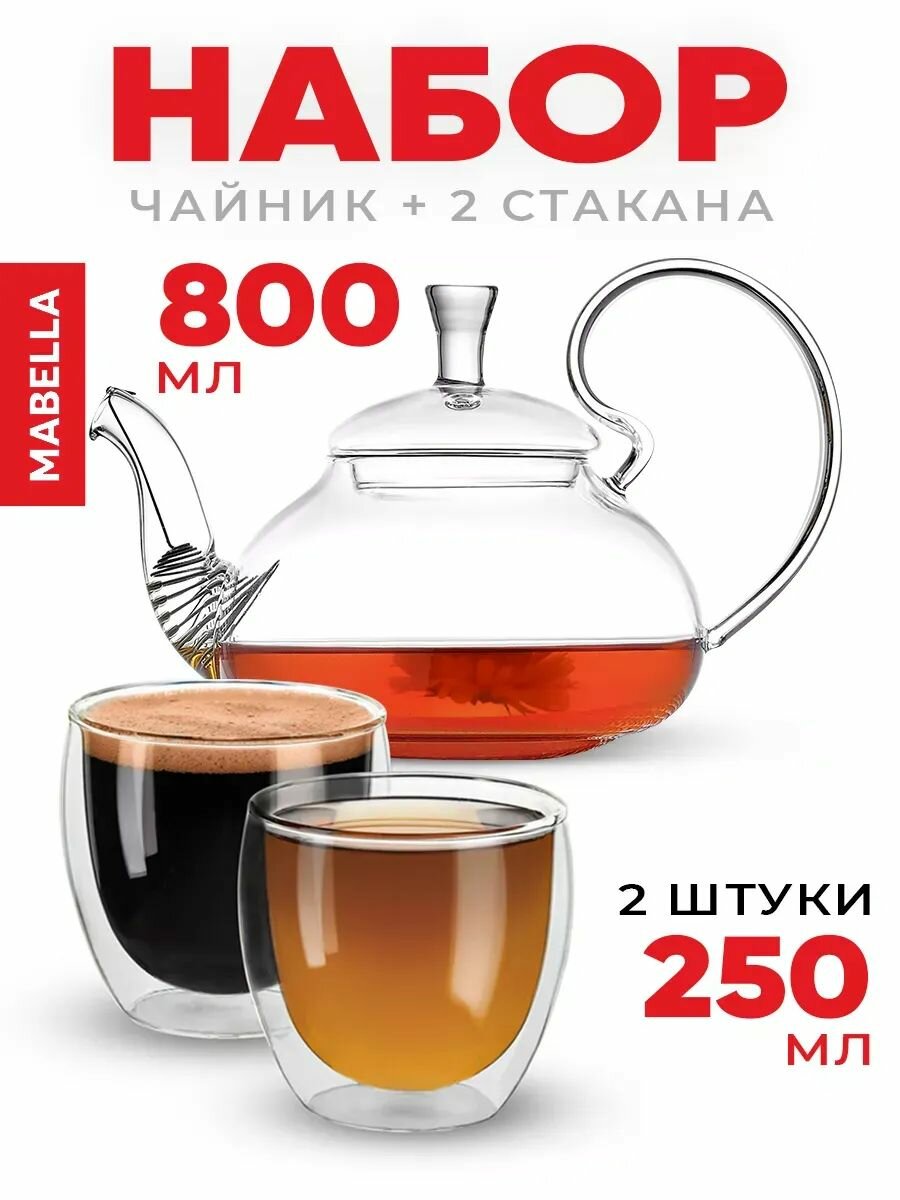 Mabella, Сервиз чайный, чайник заварочный стеклянный "Клюква 800 мл" 1 шт и набор стаканов для чая и кофе с двойными стенками 2 шт х 250 мл