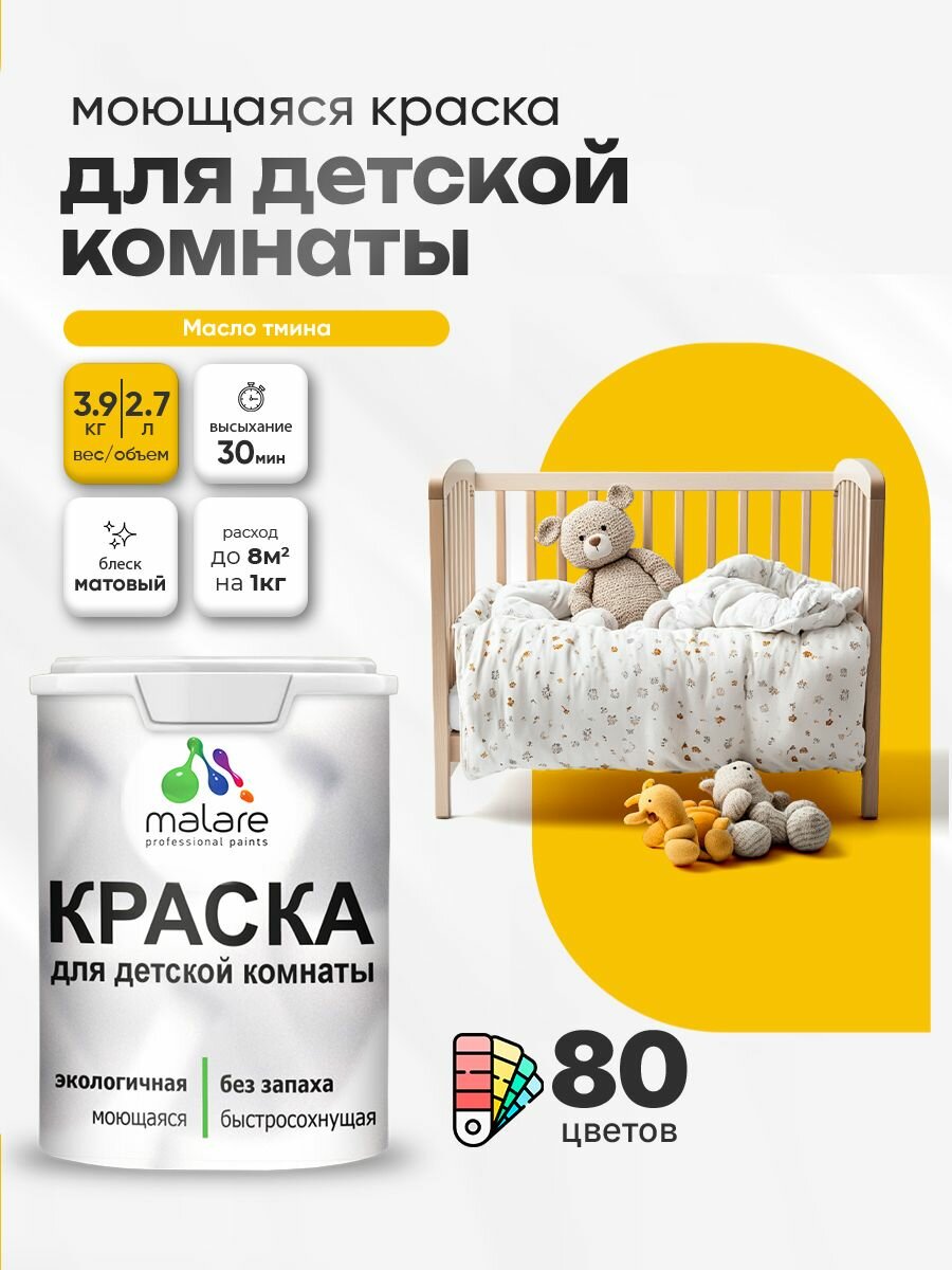 Краска Malare интерьерная для детской комнаты, для стен и обоев, для потолка, акриловая без запаха моющаяся матовая, масло тмина (2.7л - 3.9кг)