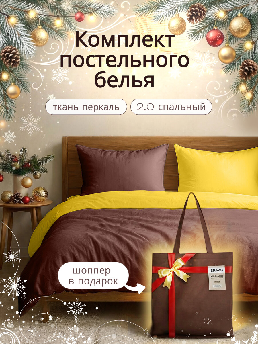 Постельное белье 2 спальное BRAVO, перкаль, 100% хлопок, коричневый, наволочки 50х70-2 шт