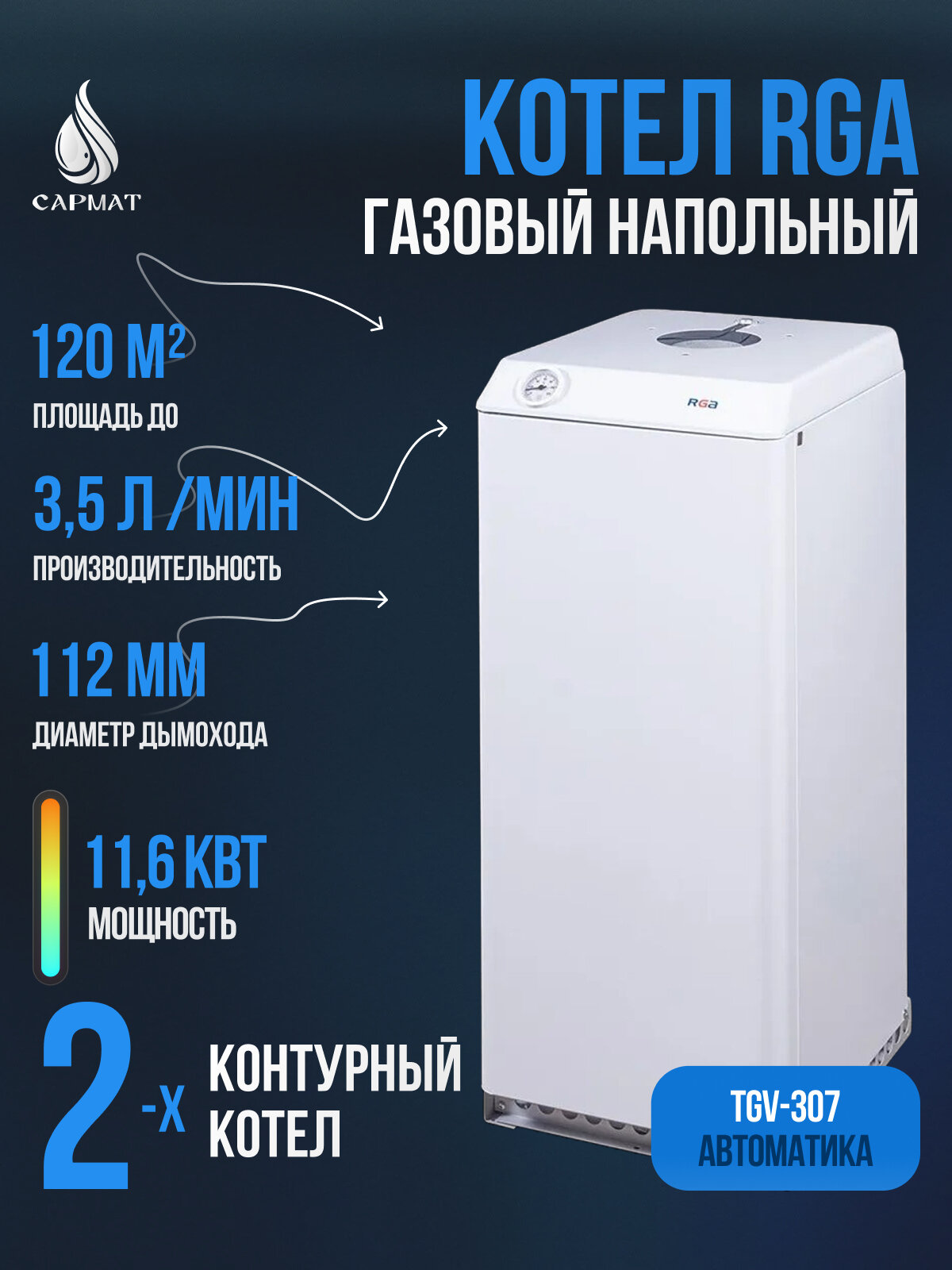 Котел напольный газовый RGA аогвк 11,6-3 исп 6 (RGA 11K TL 2210-360)