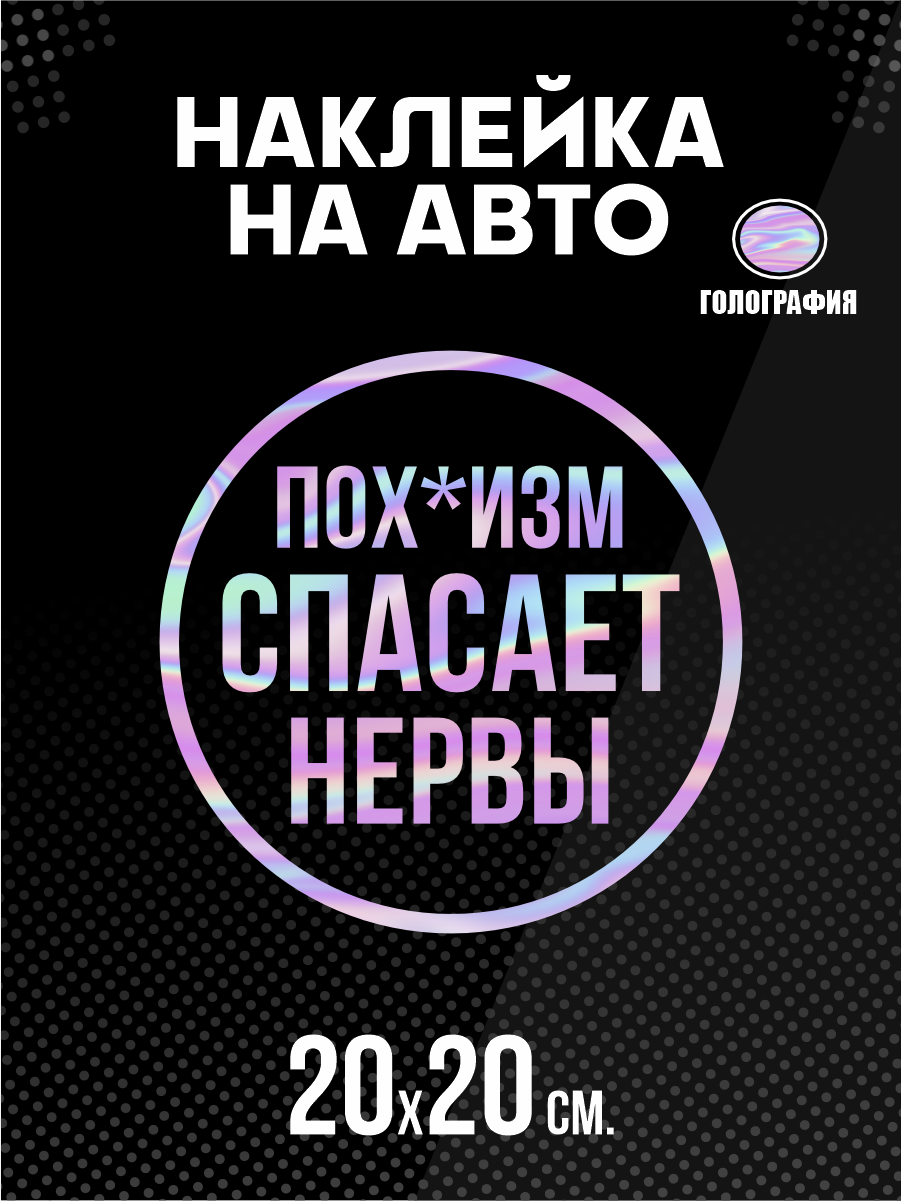 Наклейка на авто Пофигизм спасает нервы прикол