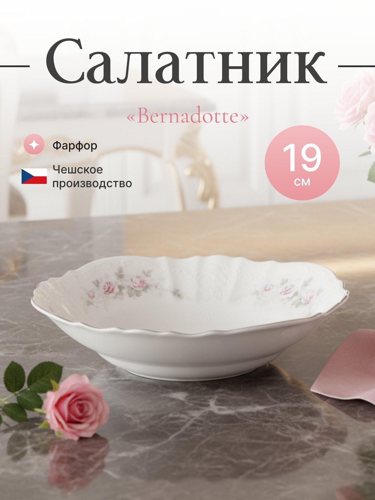 Салатник круглый 19 см, "Bernadotte", декор "Бледные розы, отводка платина"