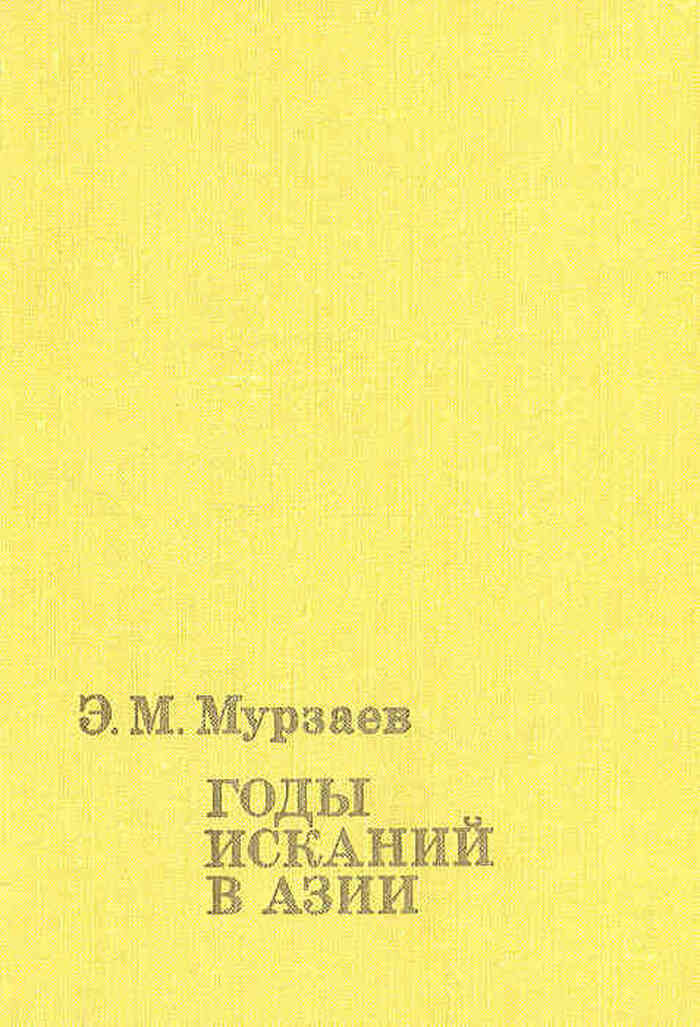 Годы исканий в Азии