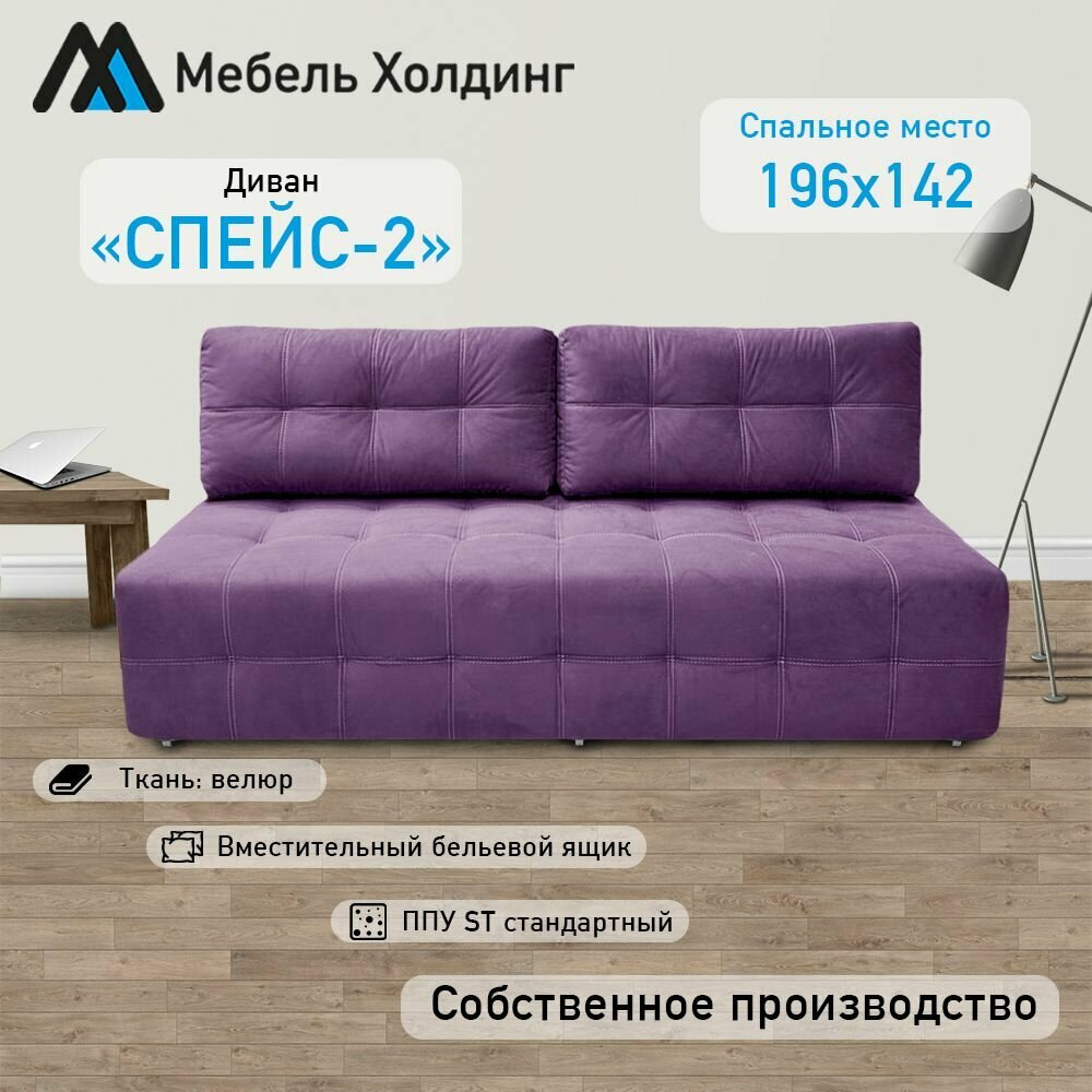 Диван - кровать Спейс 2, механизм Еврокнижка, Мебель Холдинг, 196х86х85 см, сиреневый