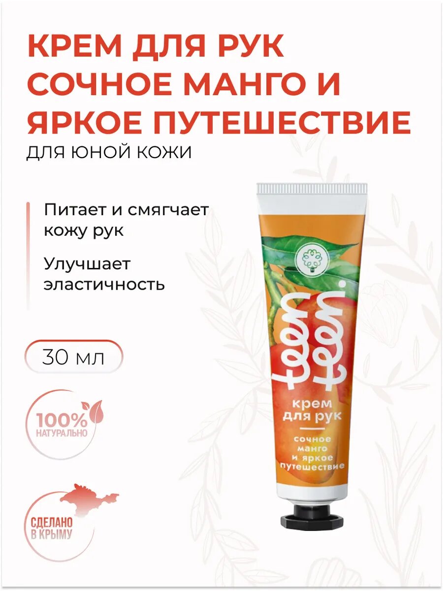 Крем для рук Сочное манго и яркое путешествие Эластичность